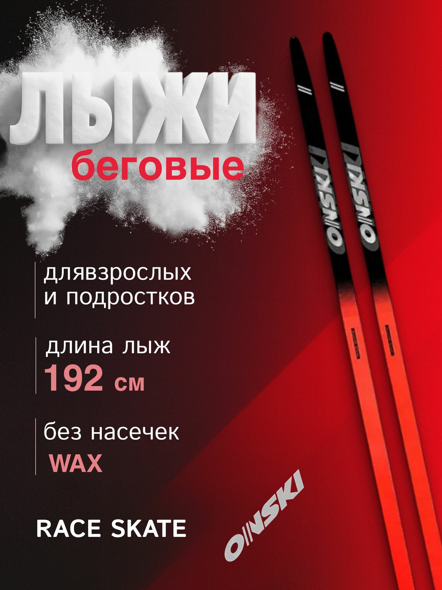 Лыжи беговые ONSKI RACE SKATE 192 см для взрослых и подростков N91123V