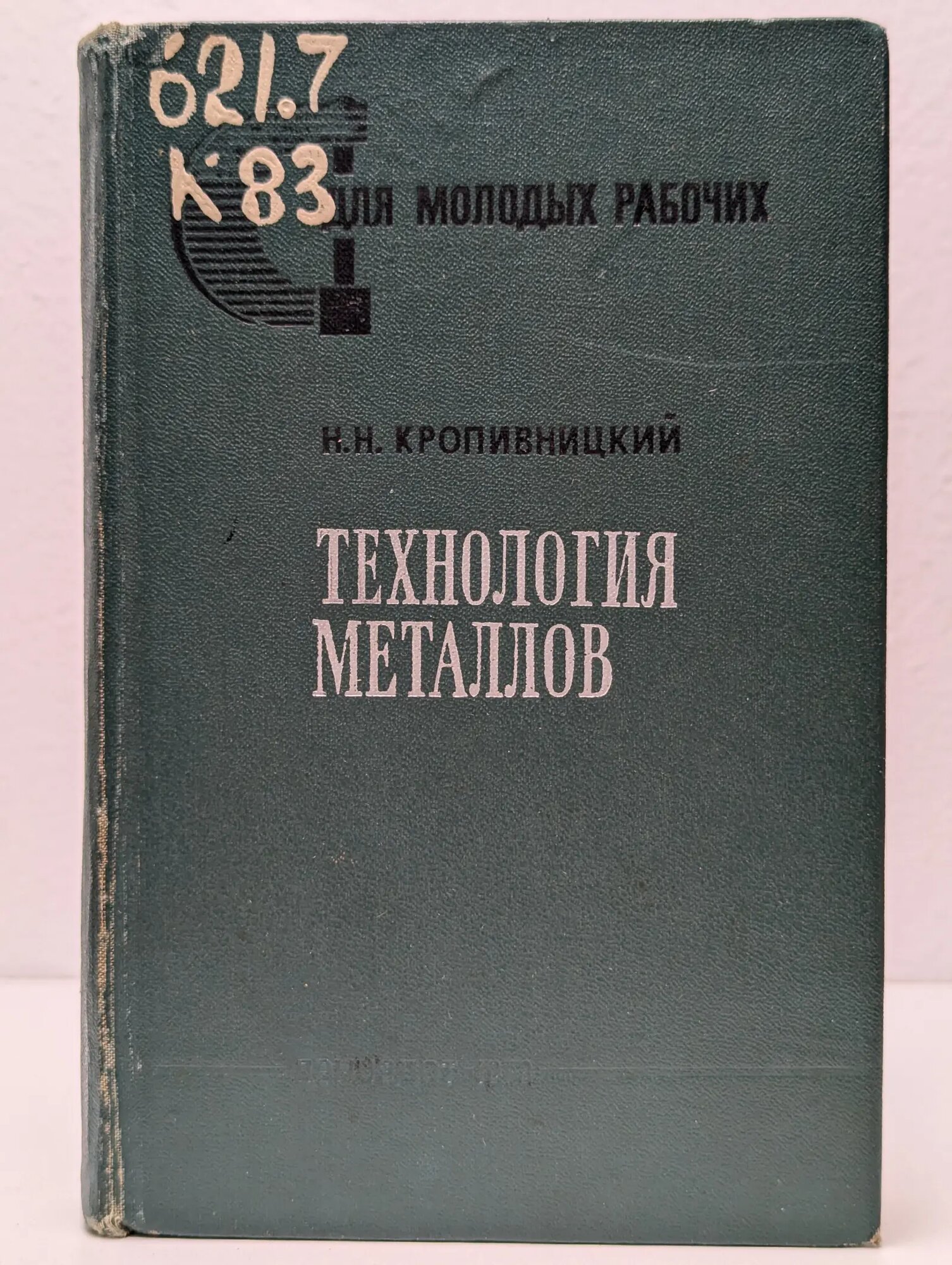Технология металлов Кропивницкий Николай Николаевич 1973