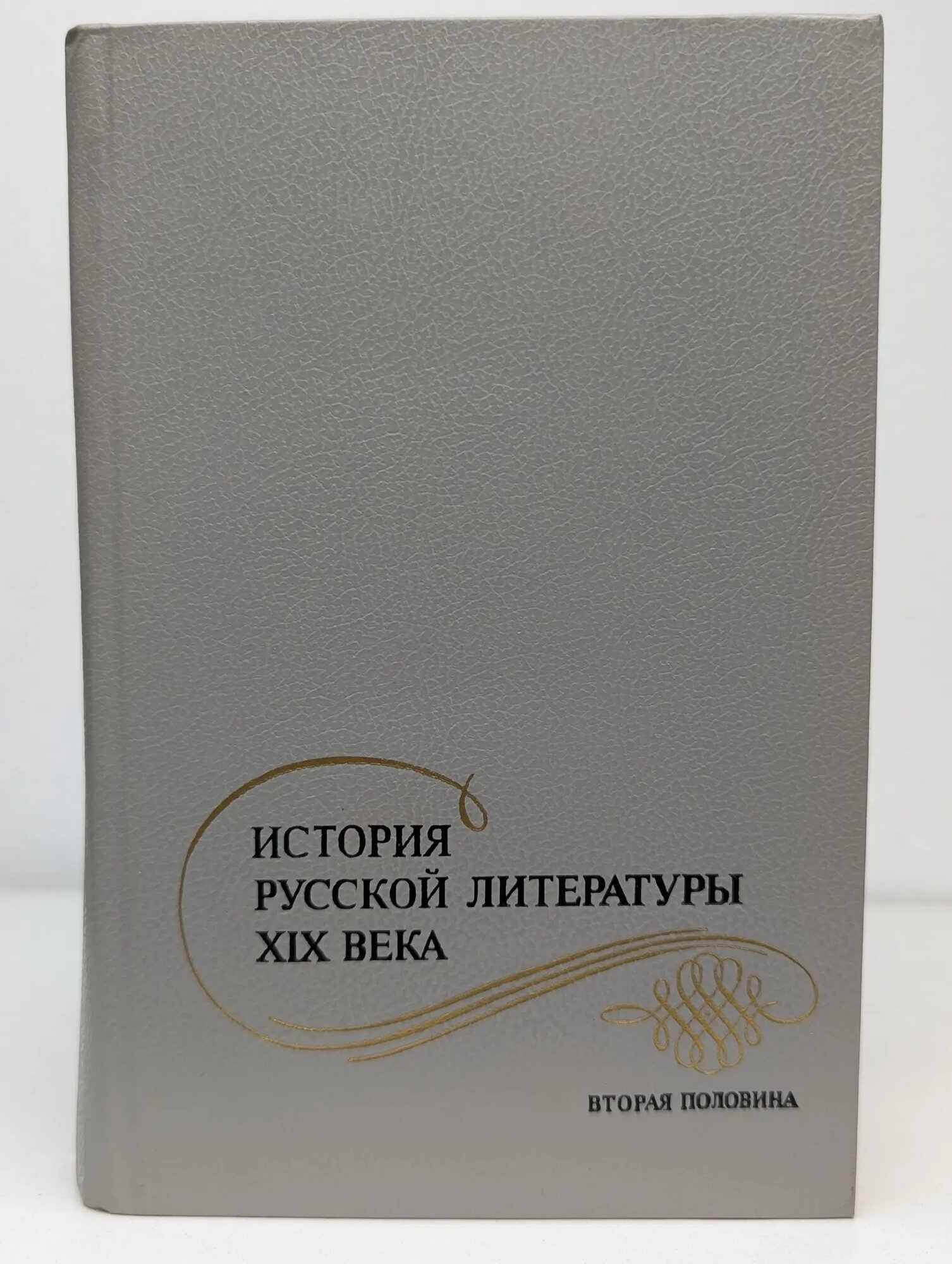 История русской литературы XIX века. Вторая половина Скатов Николай Николаевич (ред.) 1987