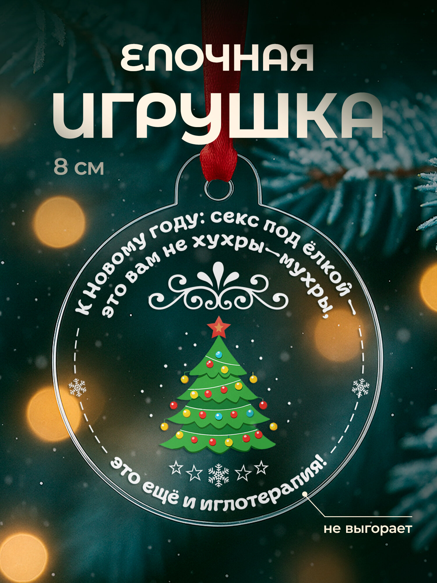 Елочная игрушка новогодняя плоская, акрил, 8 см с принтом прикольная в подарок коллегам