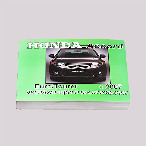 Honda Accord Euro, Tourer с 2007 г. в. Эксплуатация и обслуживание.