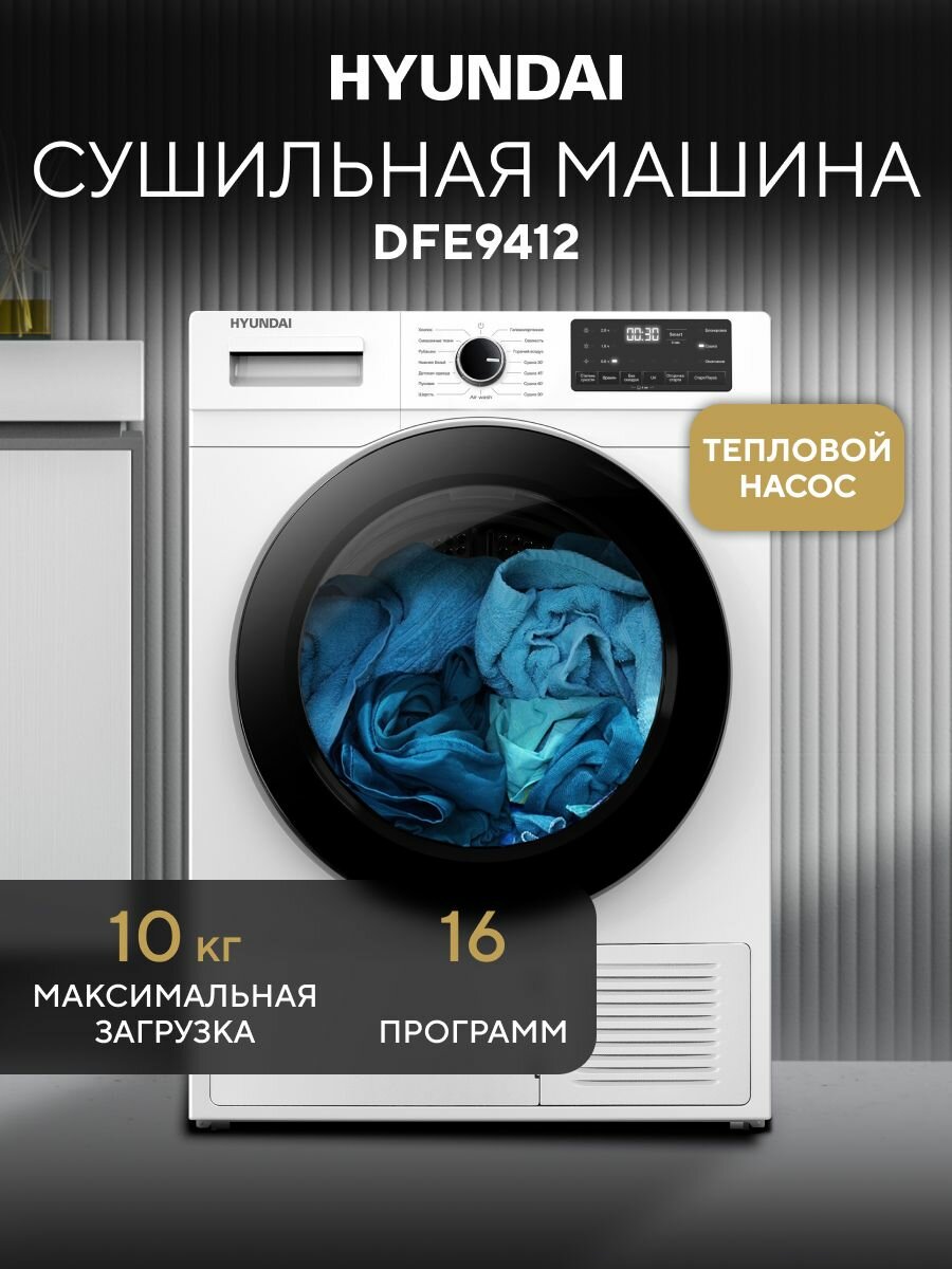 Сушильная машина Hyundai DFE9412 на 10 кг с тепловым насосом, сенсорное управление, 16 программ, Air wash, быстрая сушка, дозагрузка, отсрочка старта, установка в колонну с WFE9201