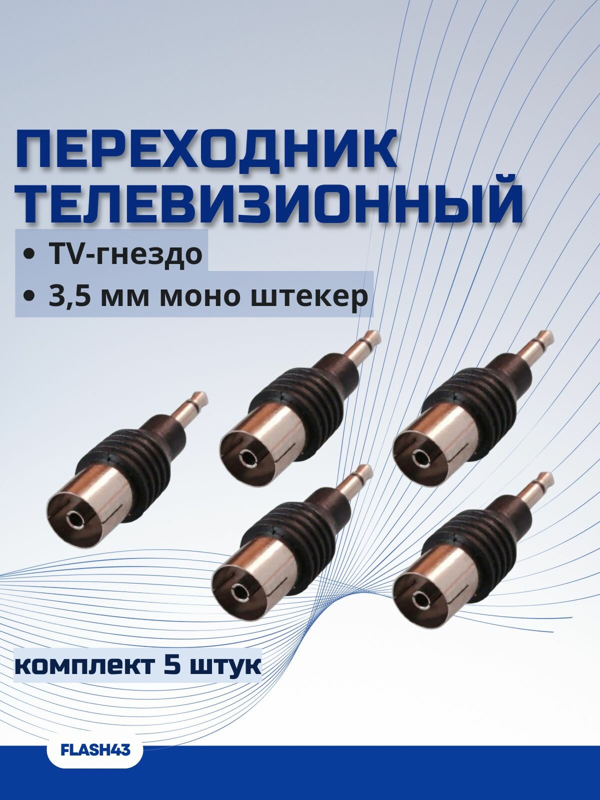 Переходник телевизионный ТВ гнездо - 3,5мм штекер, комплект 5 штук