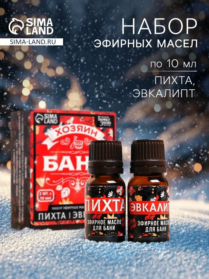 Набор эфирных масел «Хозяин бани», в подарочной коробке, пихта, эвкалипт, 2 шт. по 10 мл