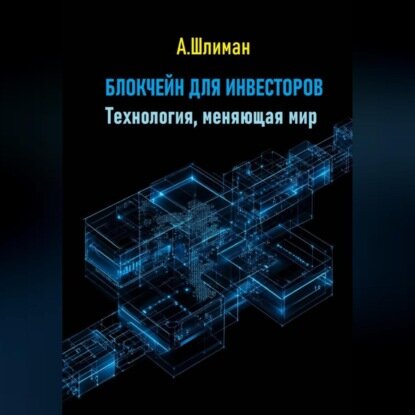 Блокчейн для инвесторов. Технология, меняющая мир [Аудиокнига]