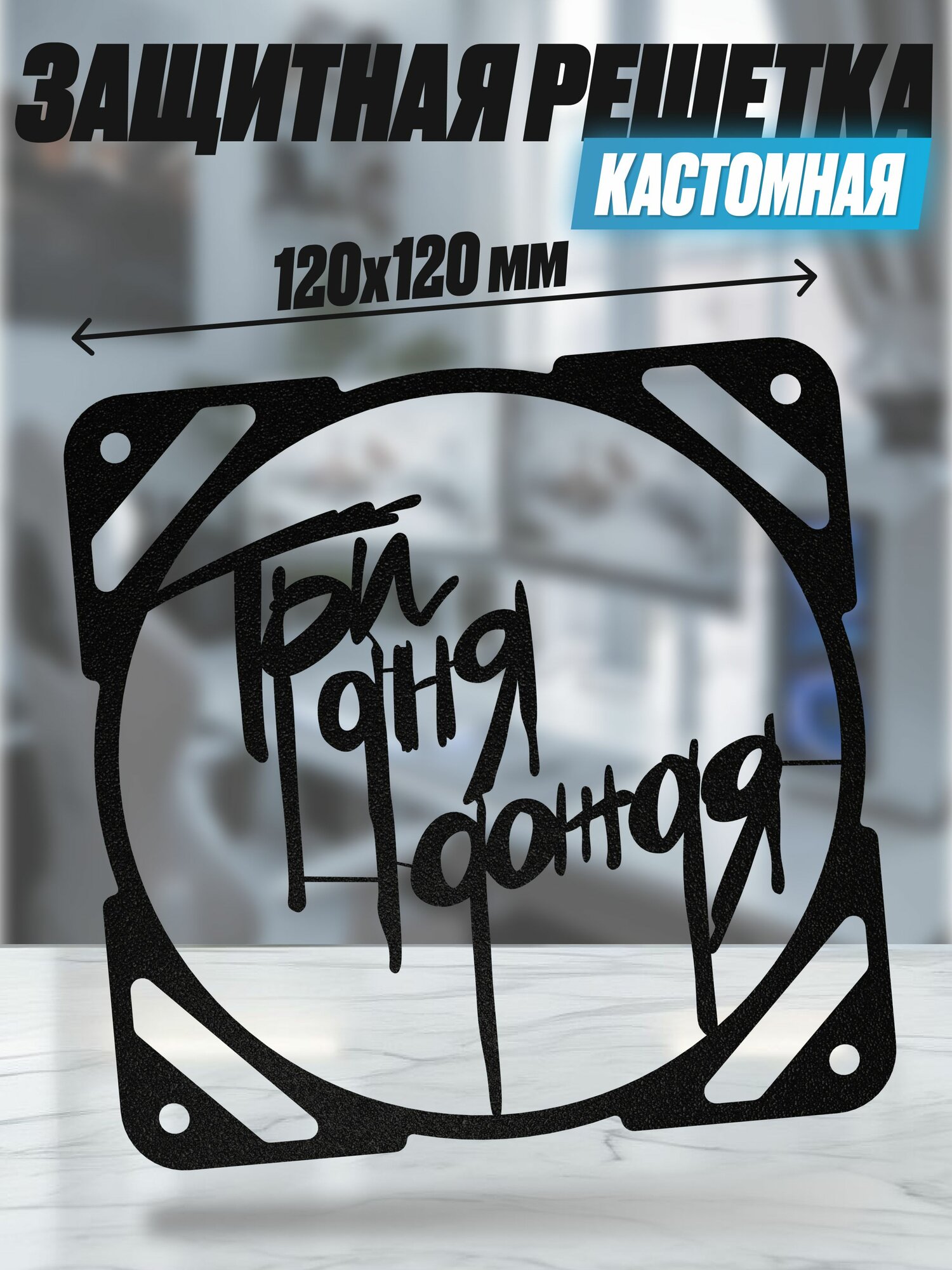 Защитная решетка вентилятора в ПК 120 мм. Три дня дождя.