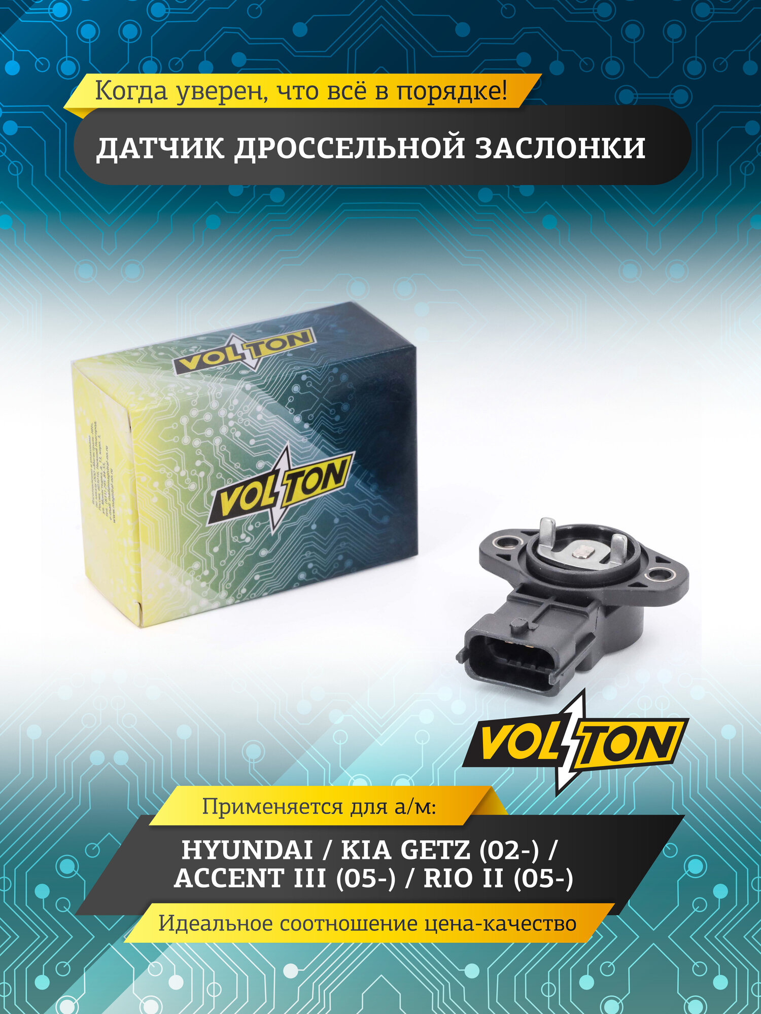 Датчик дроссельной заслонки VOLTON, для HYUNDAI / KIA GETZ с 2002 г./ ACCENT III с 2005г. в / RIO II с 2005 г.