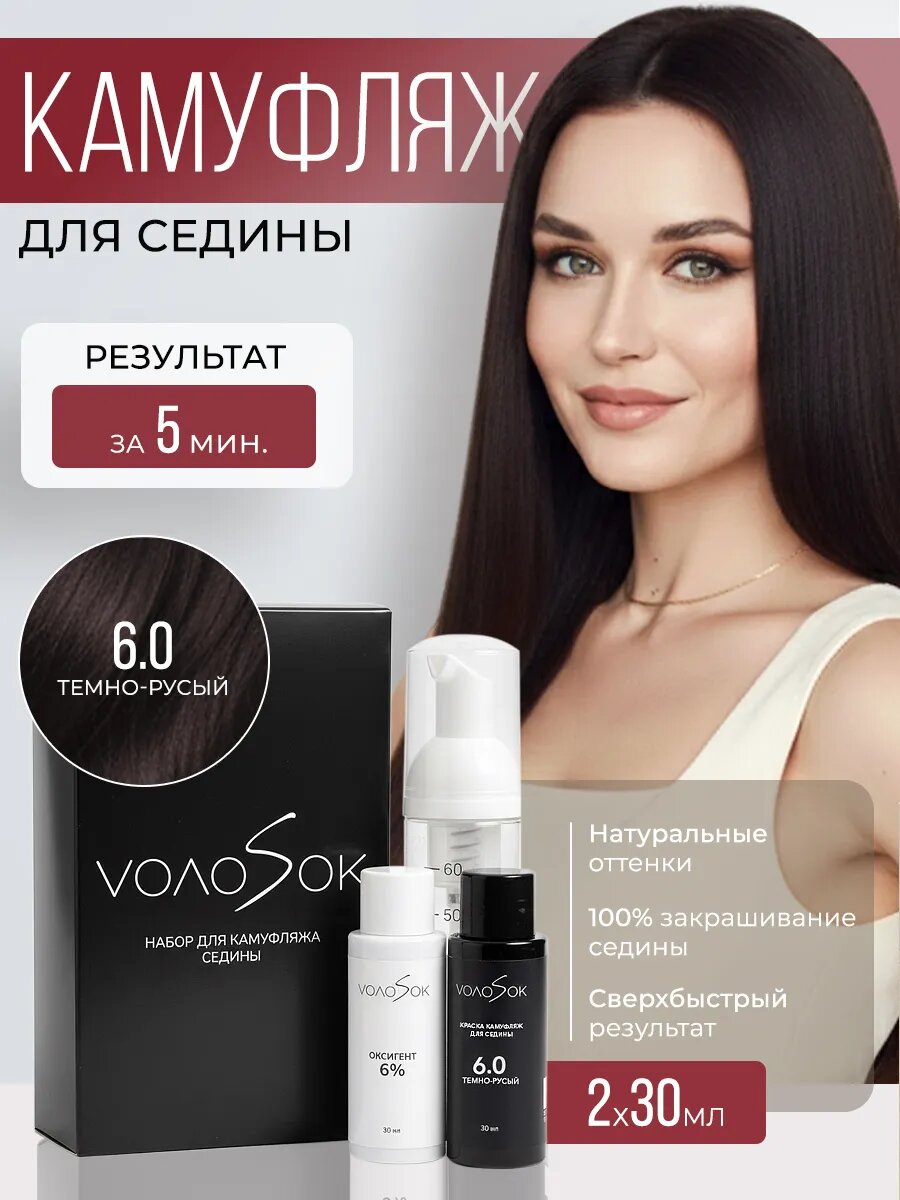 Краска-камуфляж для седины VOЛOSOK 6.0 Тёмно-русый. Пенный краситель для седых волос. Профессиональное окрашивание
