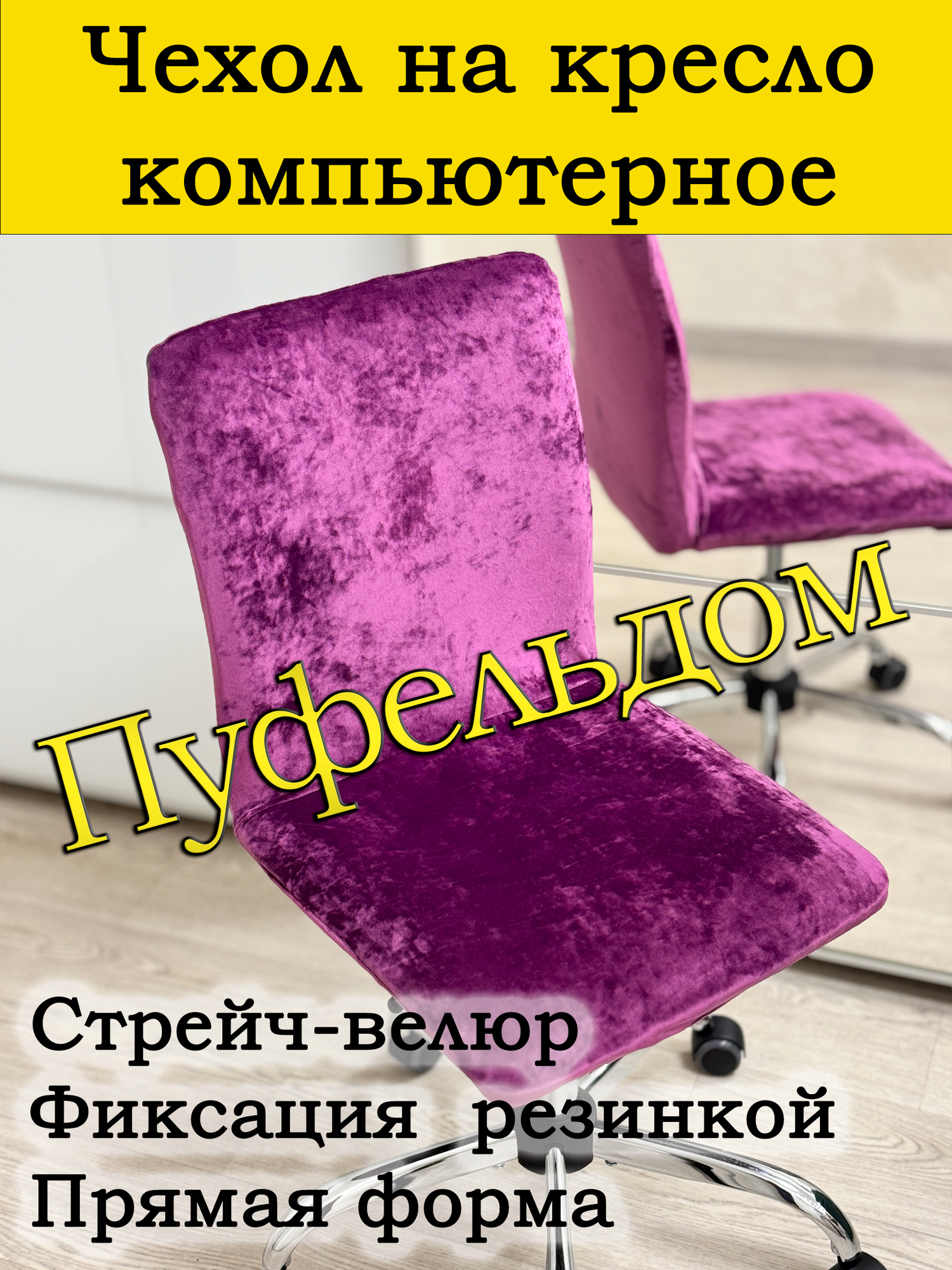 Чехол на кресло компьютерное прямой (пурпурный)