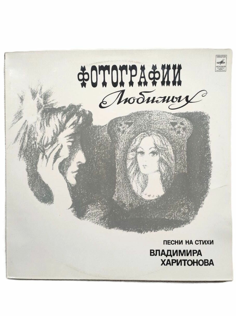 Владимир Харитонов - Фотографии Любимых (1LP Pink Labels, АЗГ 1980, NM/NM)