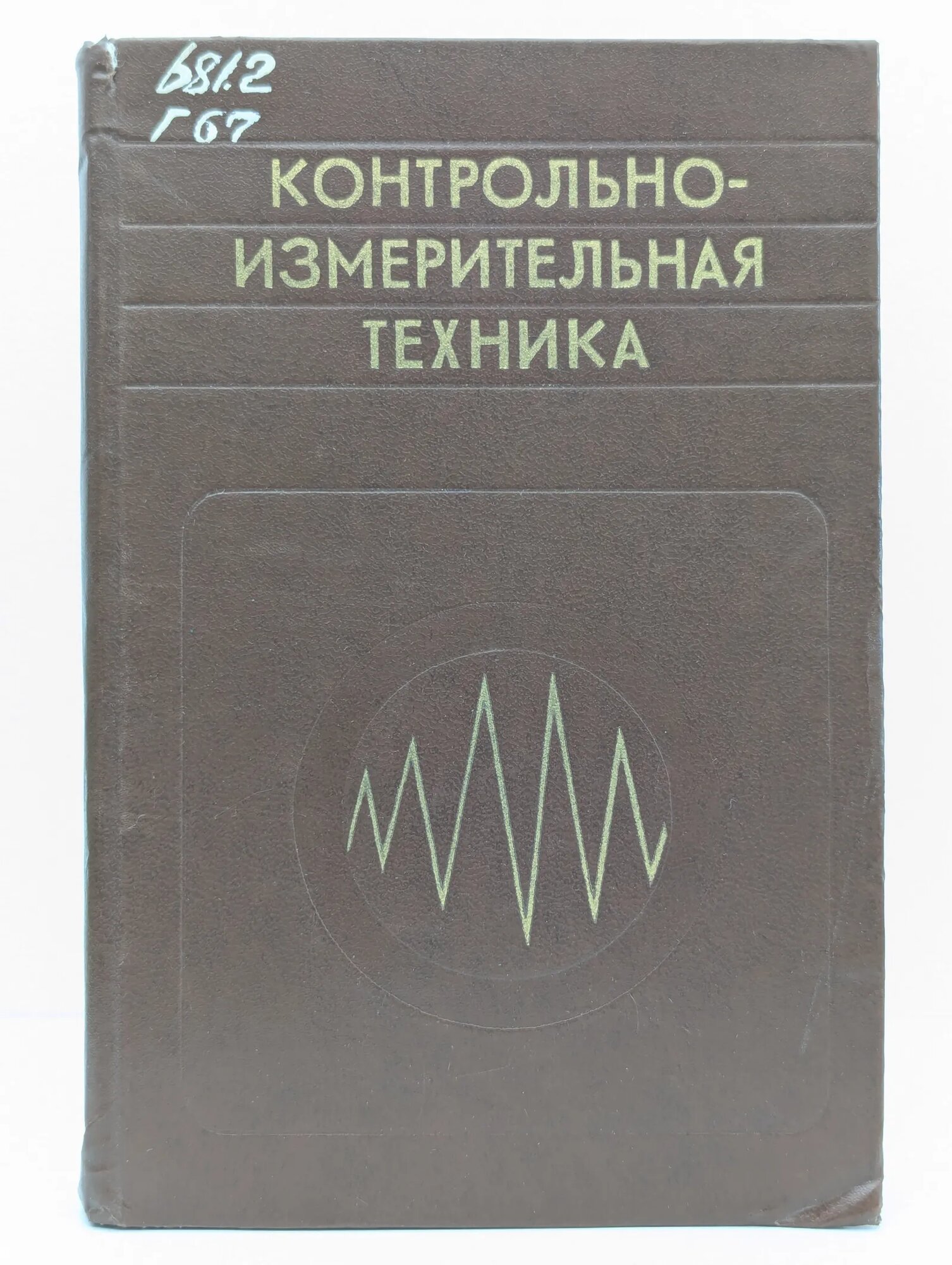 Контрольно-измерительная техника Горбунов Борис Иванович (ред.) 1977