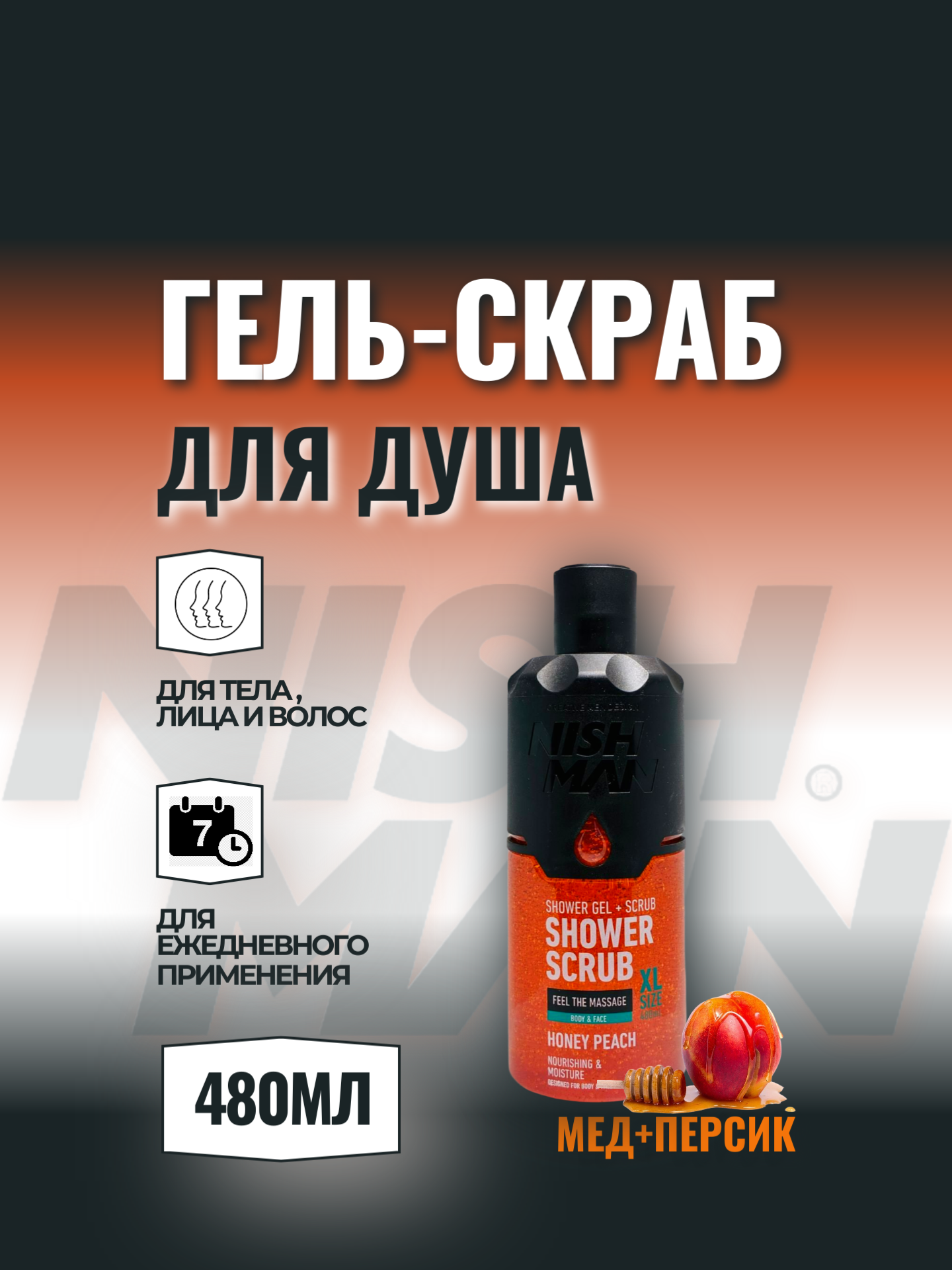 Гель-скраб Nishman LikeMe "Мед+Персик", для всех типов кожи, унисекс, 480мл