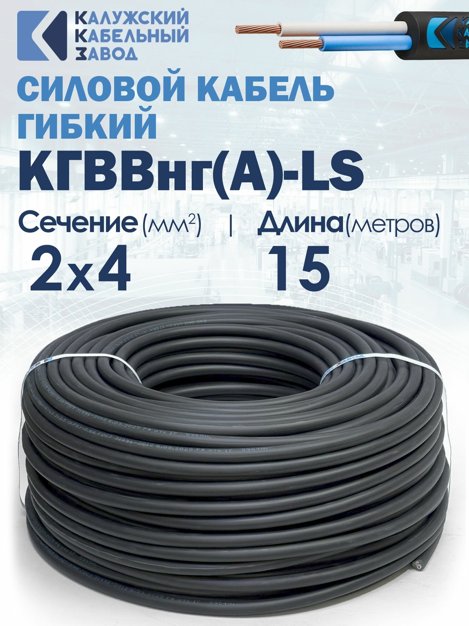 Кабель силовой гибкий кгввнг(А)-LS 2х4 15метров ГОСТ Калужский кабельный завод