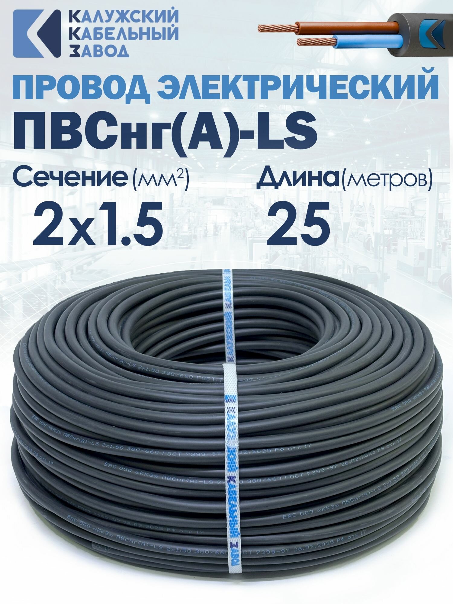 Провод силовой гибкий ПВСнг(А)-LS 2х1.5 25метров ГОСТ Калужский кабельный завод