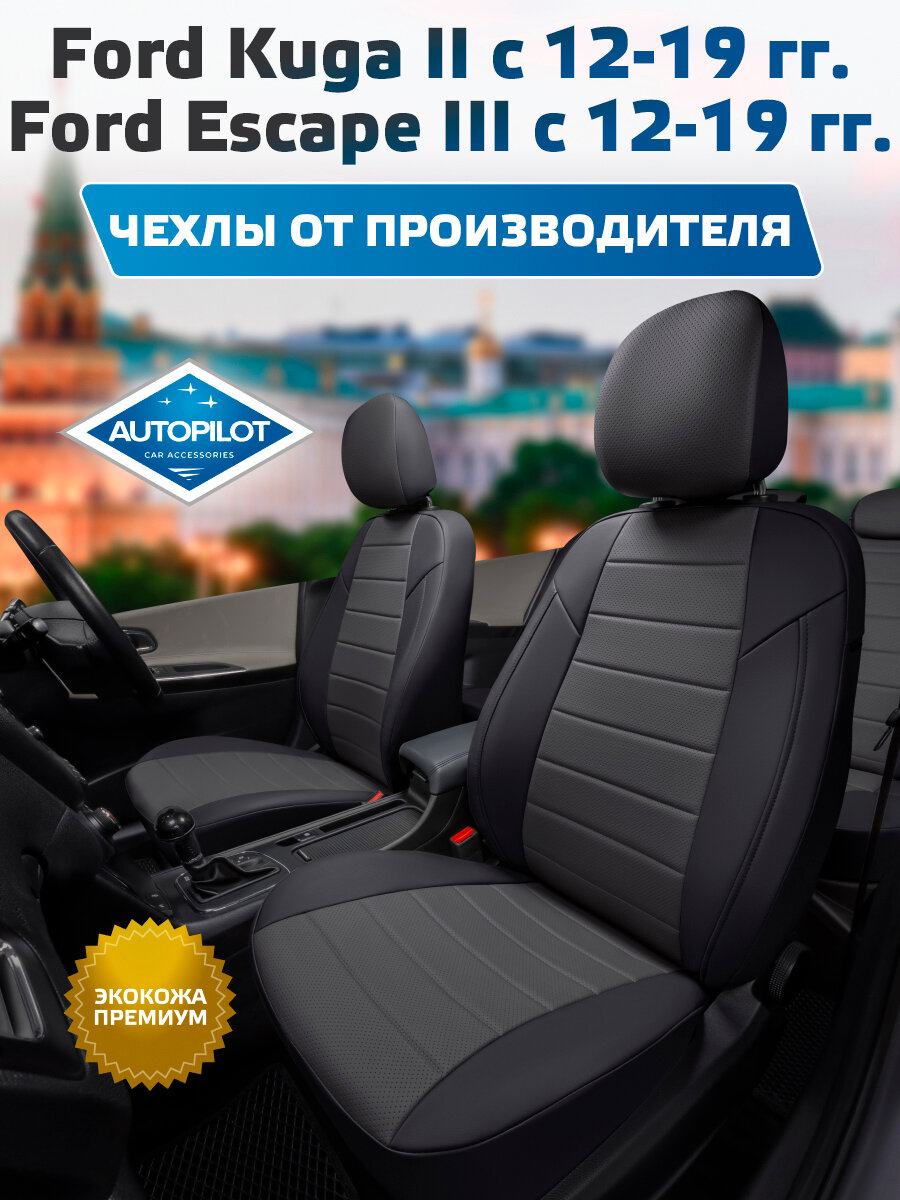 Комплект авточехлов "Автопилот" Ford Kuga II c 12-19г. / Ford Escape III c 12-19г. Экокожа (Черный + Темно-серый)