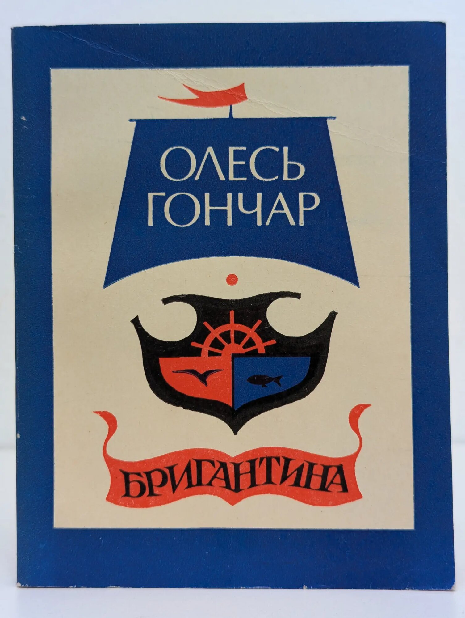 Бригантина Гончар Олесь 1976