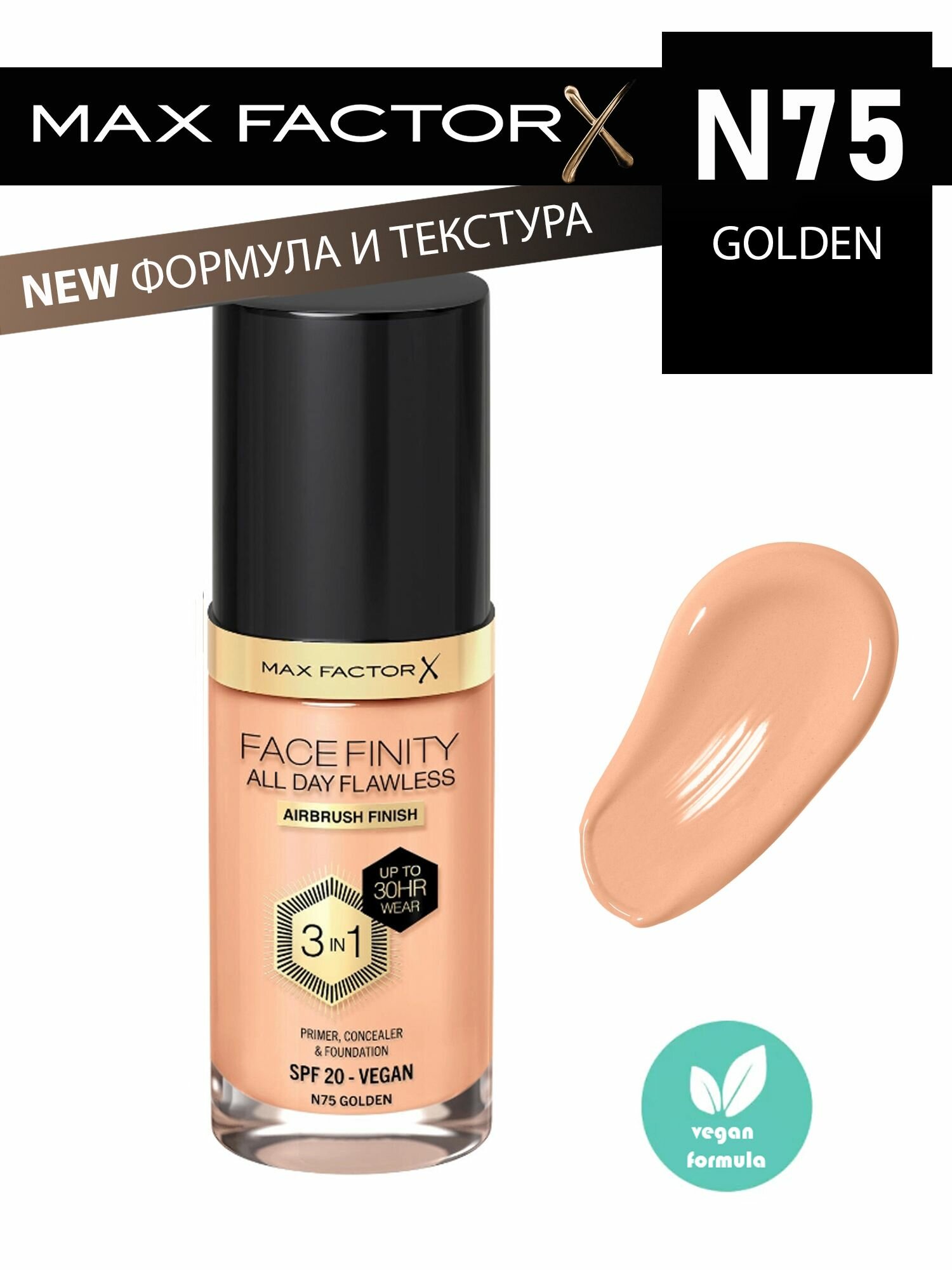 Max Factor тональный крем FACEFINITY ALL DAY FLAWLESS 3 IN 1 VEGAN FOUNDATION N75 GOLDEN