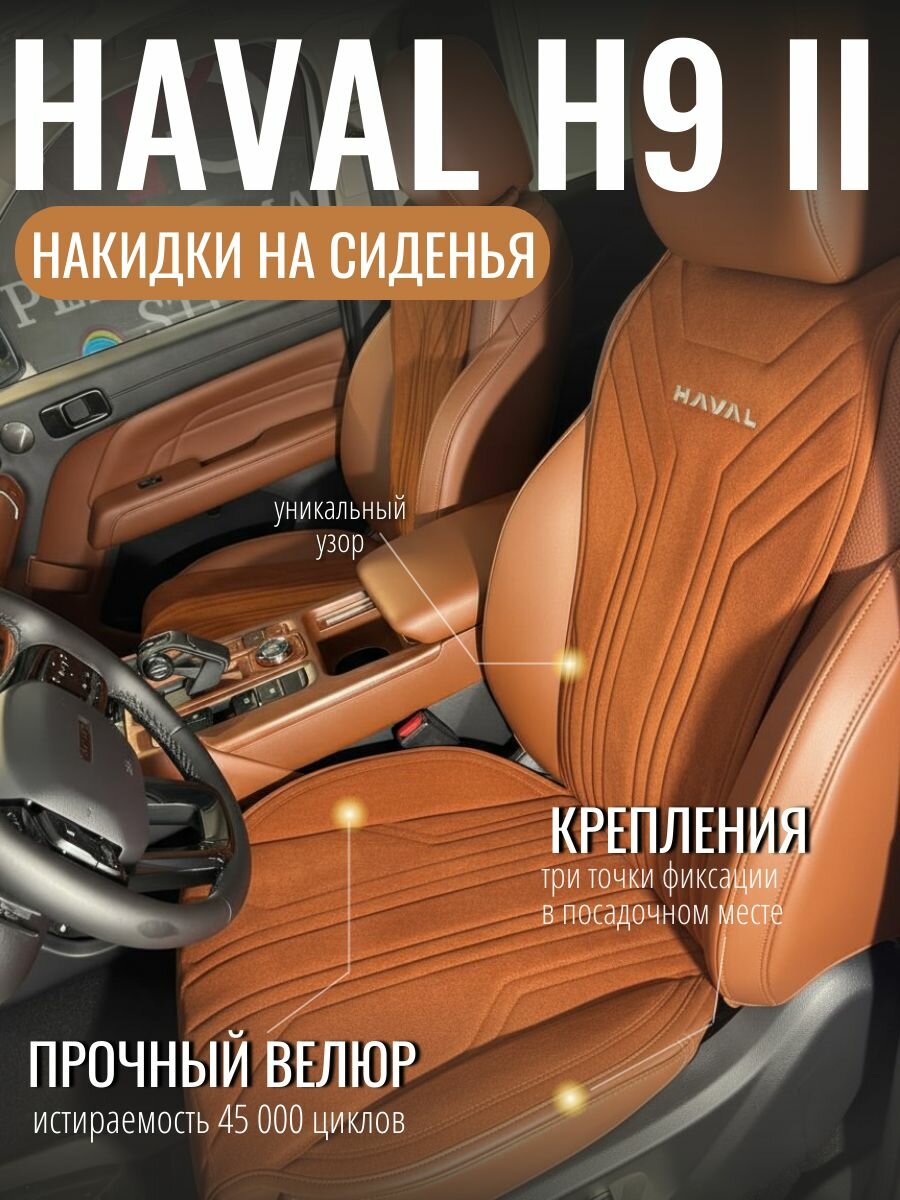 Накидки на сиденья автомобиля Haval H9 II передний ряд / 2024 - н. в/ автомобильные чехлы из алькантары для Хавал х9