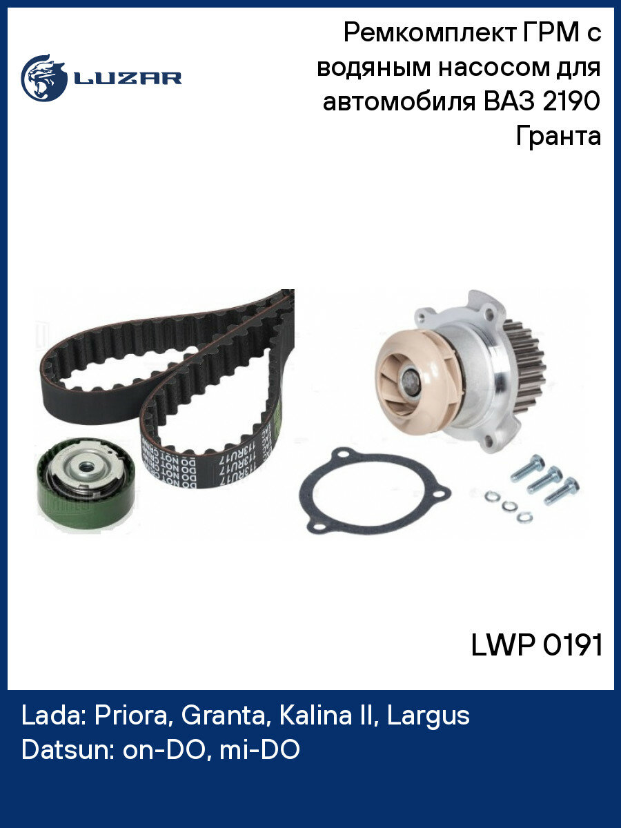 Ремкомплект ГРМ с водяным насосом для автомобиля ВАЗ 2190 Гранта LWP 0191 LUZAR