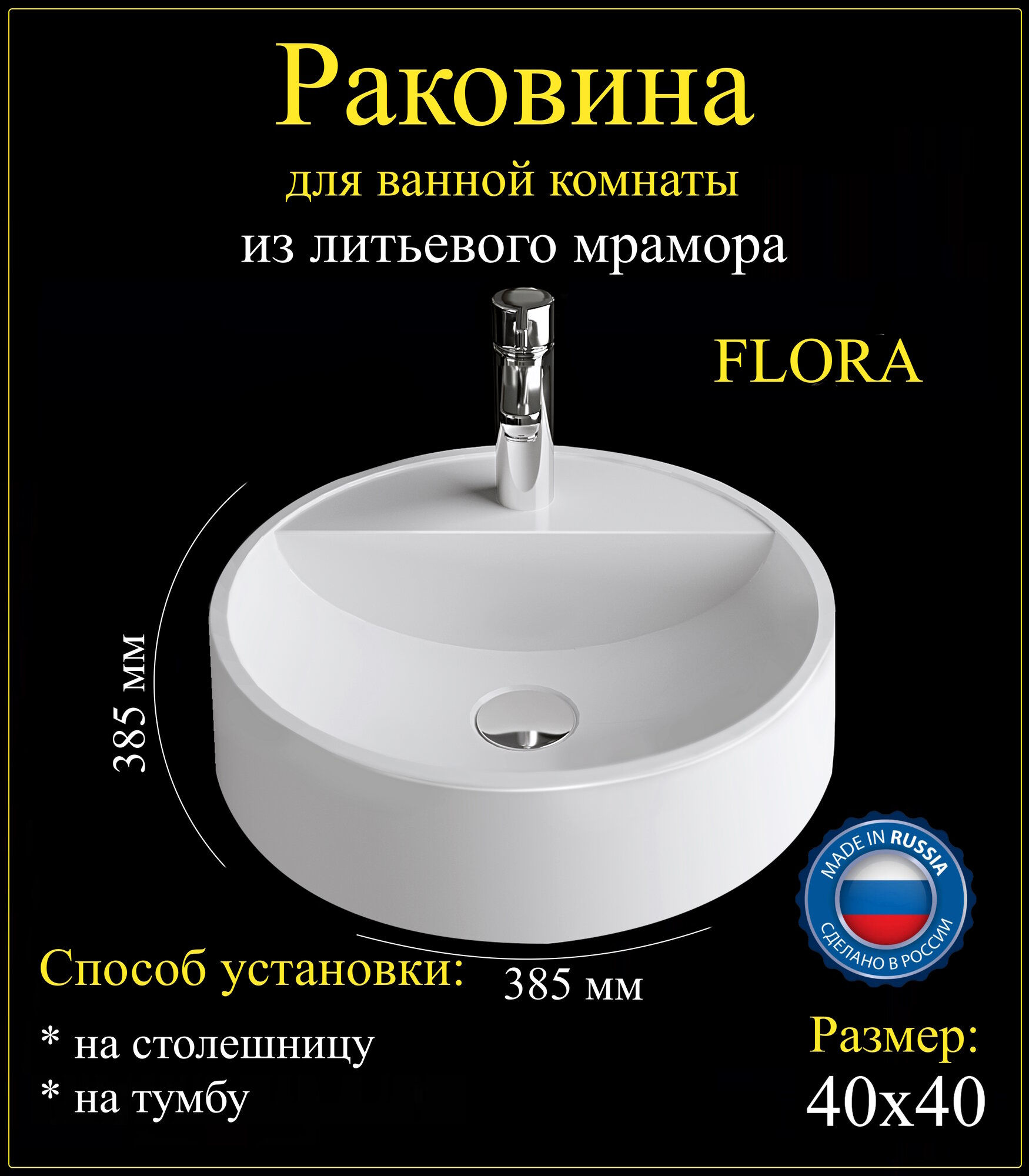 Раковина накладная для ванной комнаты «FLORA» 40х40