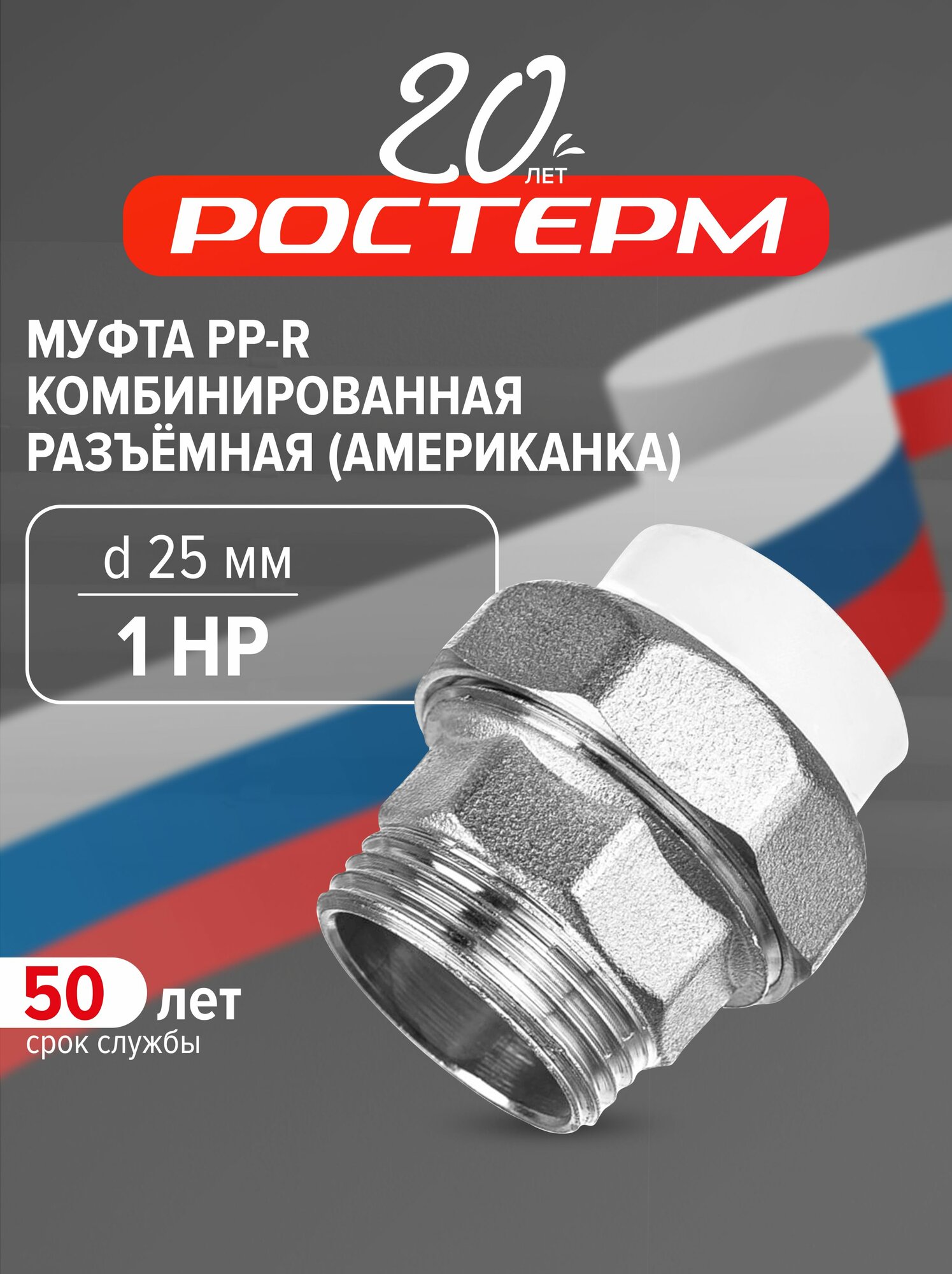 Американка комбинированная 25 х1" наружняя резьба ростерм, 1 шт.