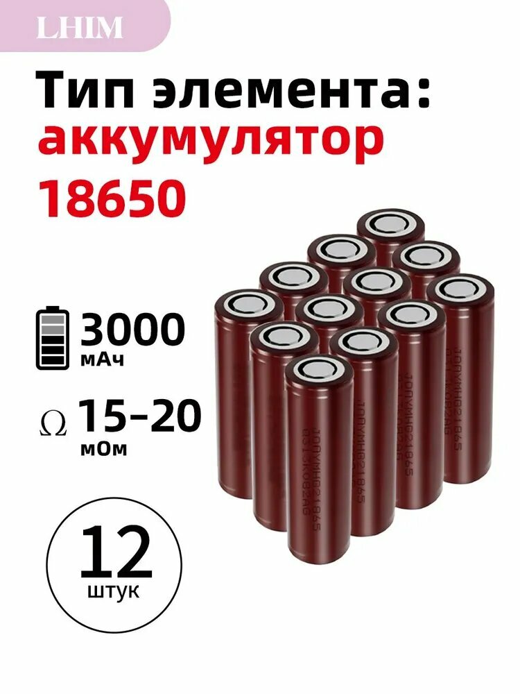 LHIM Аккумуляторная батарейка, 3,7 В, 3000 мАч, 12 шт, темно-бордовая