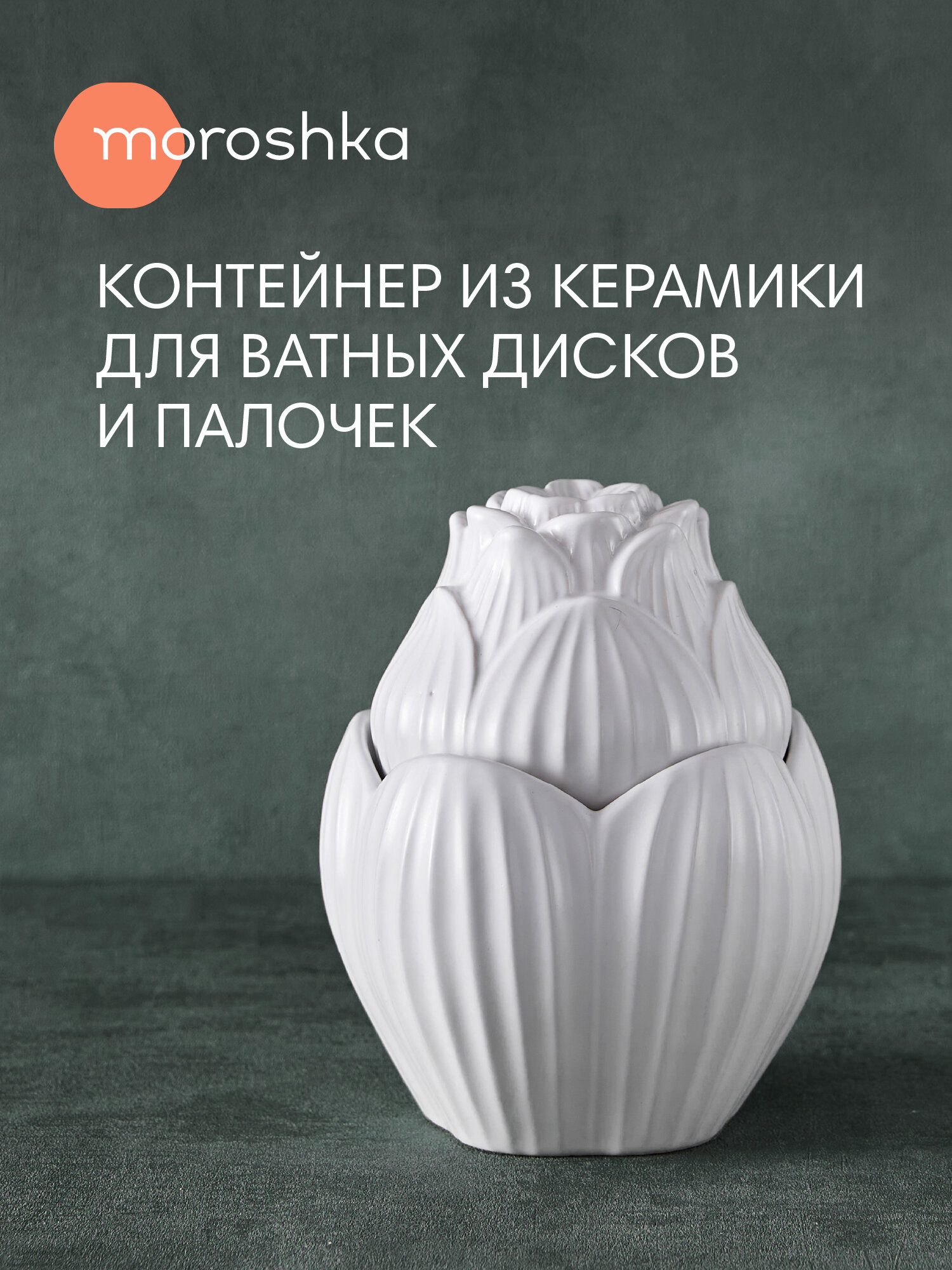 Органайзер для ватных дисков и палочек в ванную Fleur, керамика