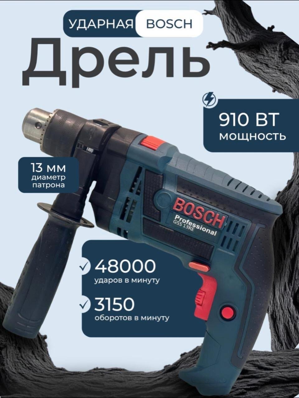 Дрель ударная электрическая ВОSСН 900В ударная дрель электрическая дрель