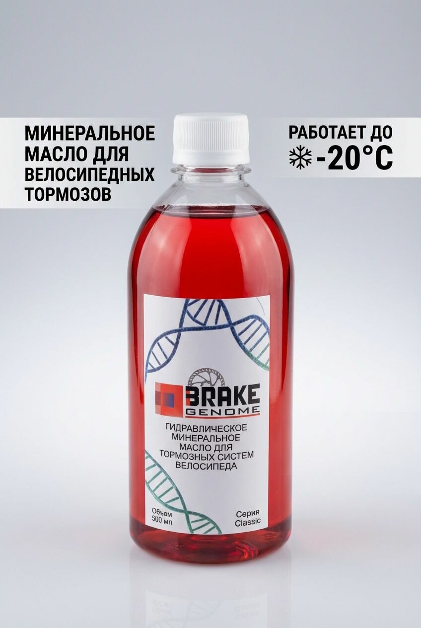 Минеральное масло для велосипедных тормозов BRAKE GENOME CLASSIC 500мл