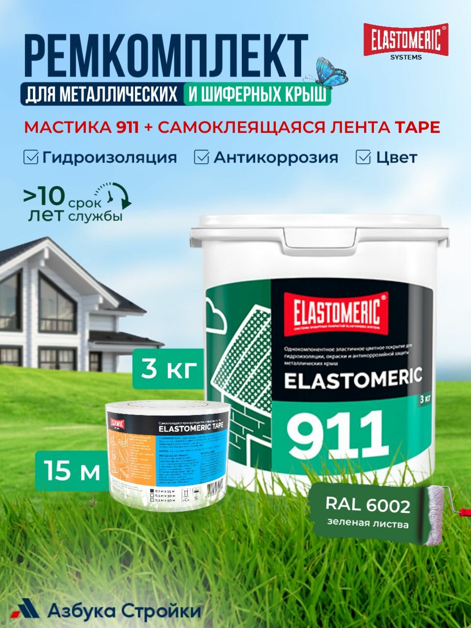 Ремкомплект для гидроизоляции и ремонта кровли, гидроизоляционная лента Elastomeric Tape 15м и мастика Elastomeric 911, окраска и защита от коррозии, 3кг, RAL 6002 зеленая листва