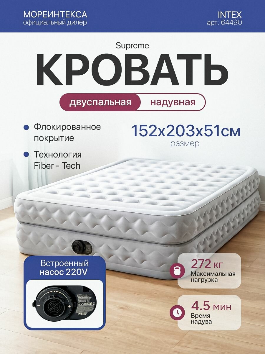 Надувная кровать 152х203х51см "Supreme" встроенным насосом 220В, до 272кг, Intex 64490