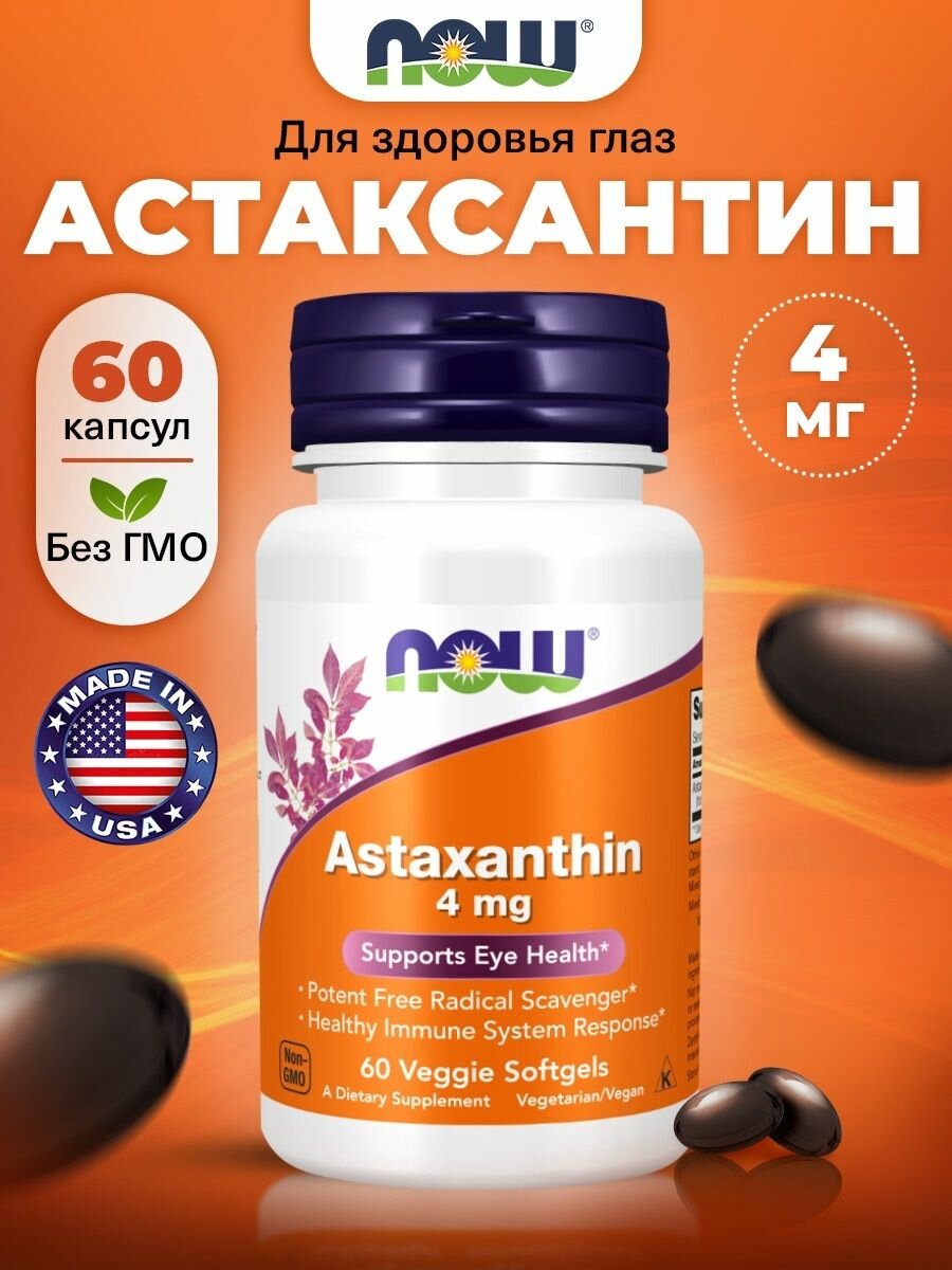 Астаксантин, 4мг NOW Astaxanthin,60 растительных капсул, Антиоксидант для глаз, для зрения, для мозга
