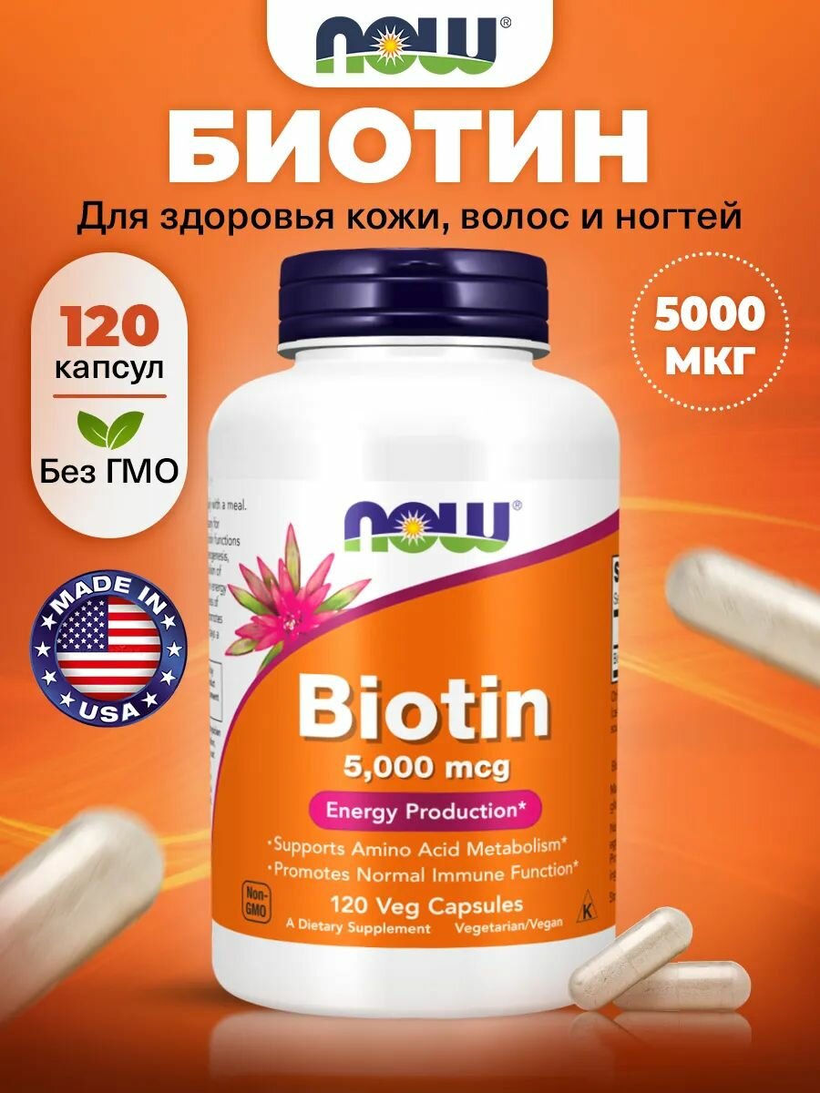 NOW Biotin, Биотин (Витамин В7), 5.000 мкг 120 растительных капсул, Витамины для волос, для кожи, для ногтей
