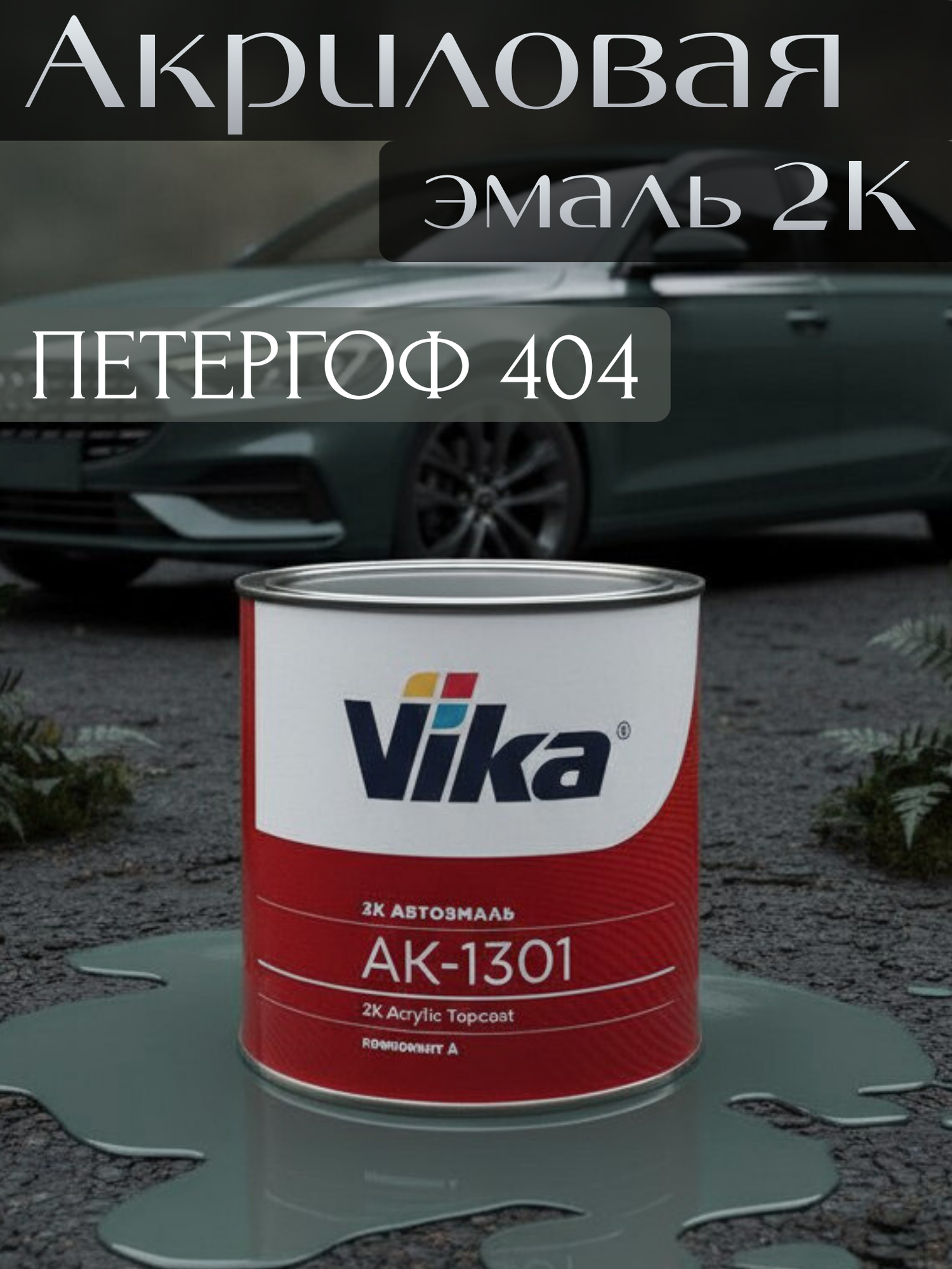 Автоэмаль акриловая Vika Петергоф 404 (0,85кг)
