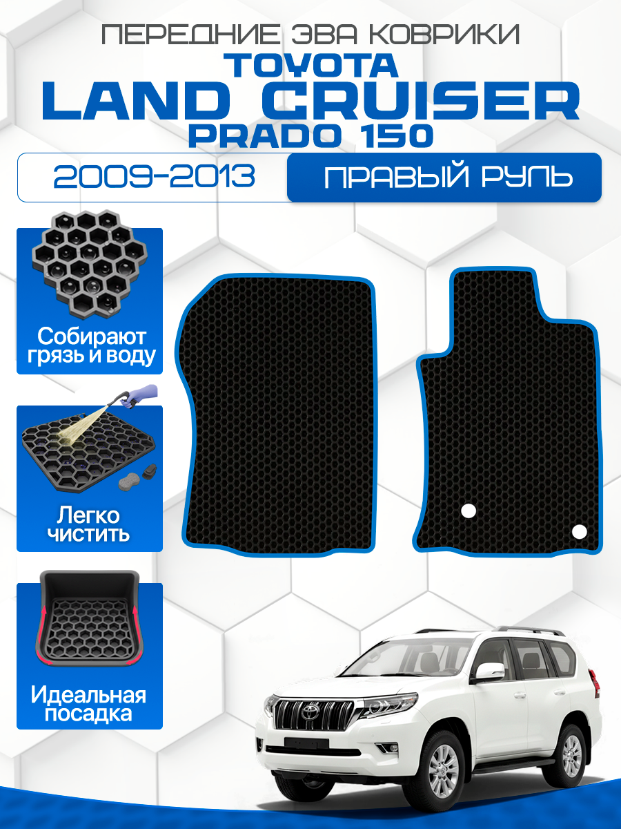 Передние коврики для TOYOTA LAND CRUISER PRADO 150 2009-2013 Правый руль, черный с синим кантом(Toyota LC Prado J150 4 , Тойота Ленд Крузер Прадо 150 2009-2013)Eva, Ева