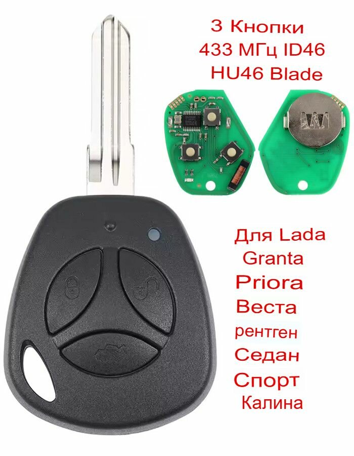 Ключ зажигания LADA 433 МГц ID46 (3 кнопки, HU46) для Priora, Granta, Kalina (2005–2017), Vesta, X‑Ray — в сборе с чипом и батареей