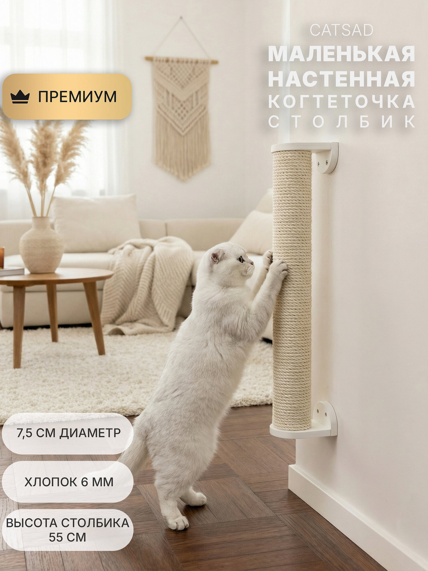Когтеточка для кошек настенная Catsad "White" - хлопок