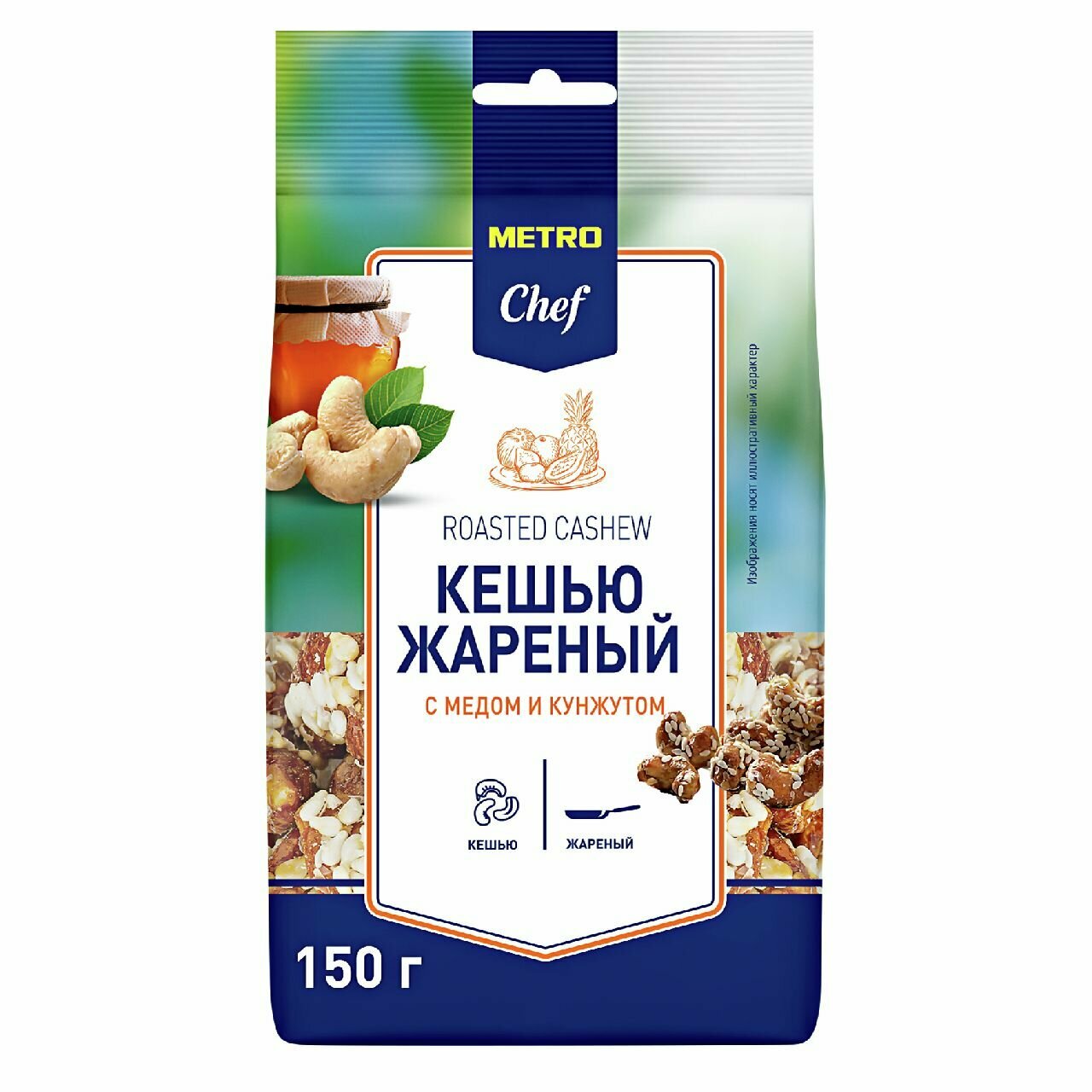 METRO Chef Кешью Жареные с медом и кунжутом, 150г x 10 упаковки