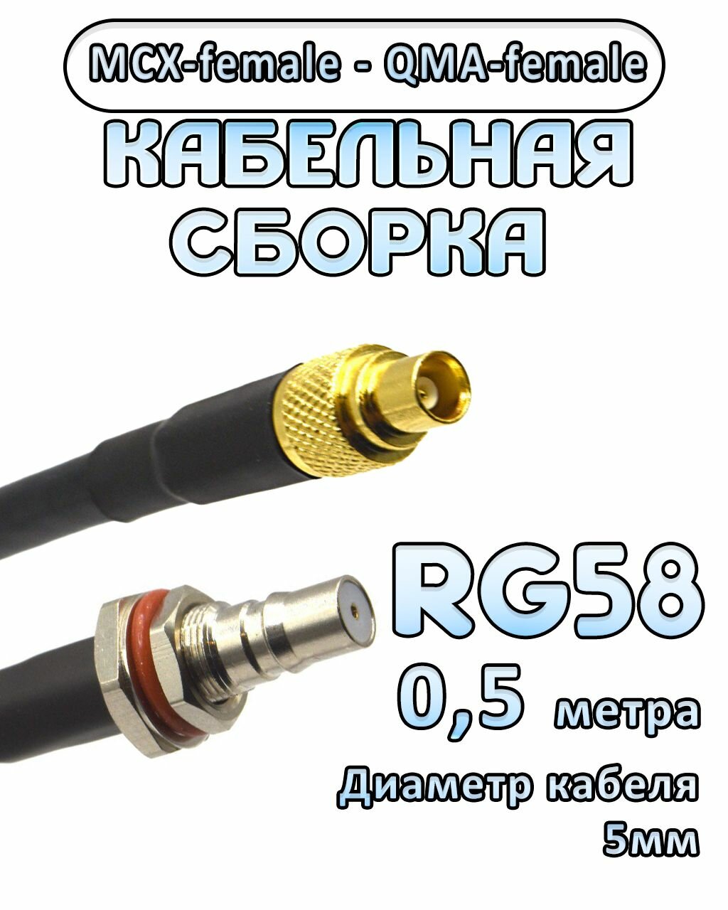 Кабельная сборка 50 Ом на RG-58 с разъемами MCX-female - QMA-female, 0,5 метра