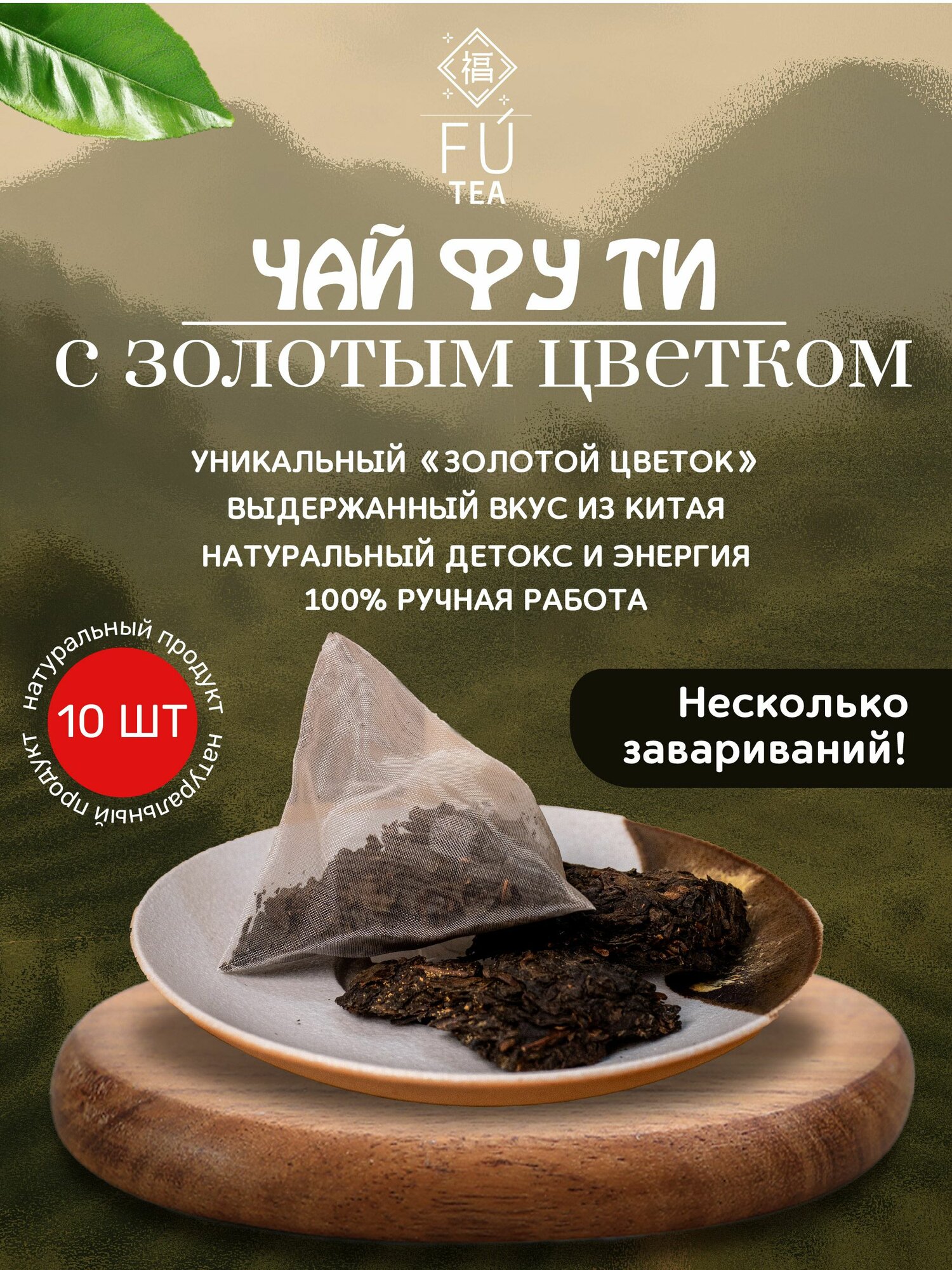 Чай листовой китайский Fu Tea / Черный чай с золотым цветком - 10 пирамидок.