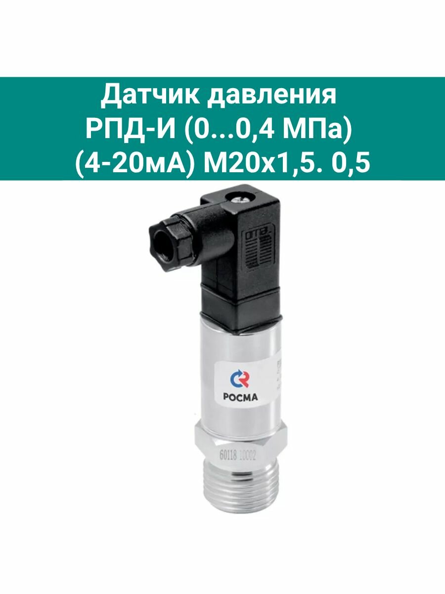 Датчик давления РПД-И (0.0,4 МПа) (4-20мА) М20х1,5. 0,5
