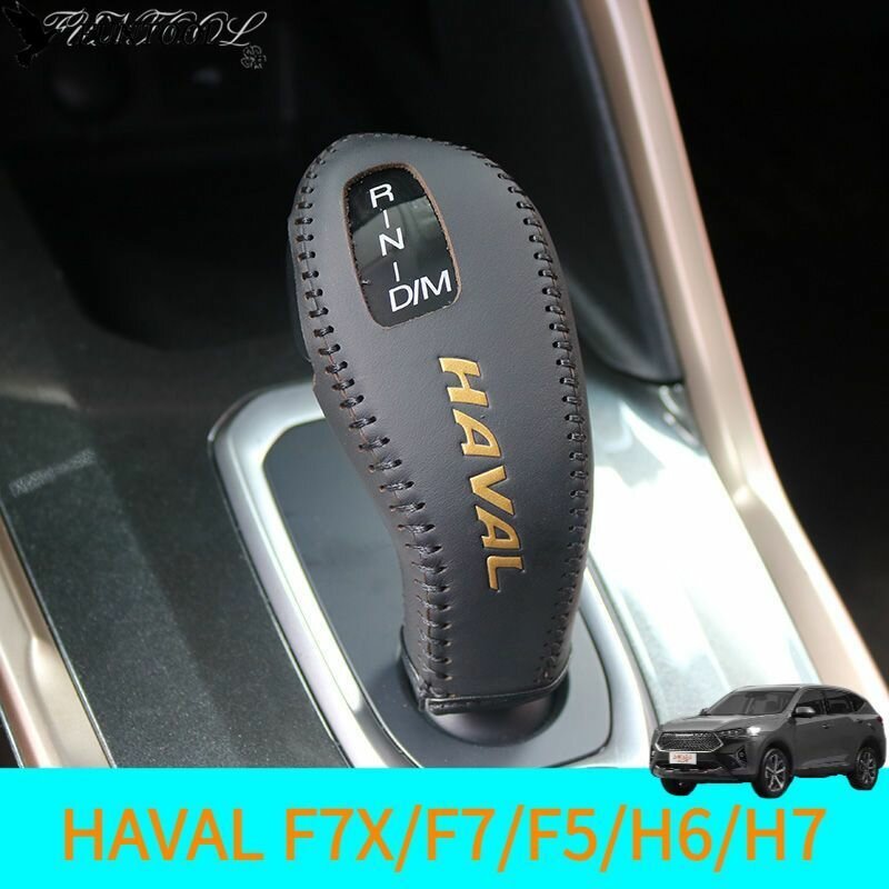 HAVAL F7X/F7/F5/H6/H7 Защита ручки переключения передач автомобиля, HAVAL Автозапчасти