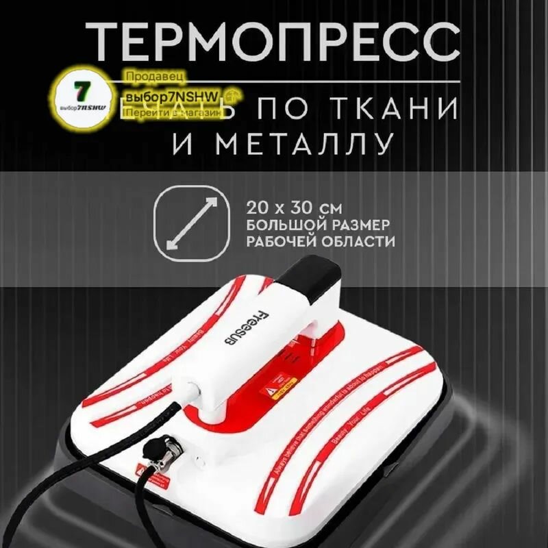 Термопресс ручной для сублимации Freesub P0708 для футболок, сумок, текстиля, ткани, металла, плита 20.3*17.7CM