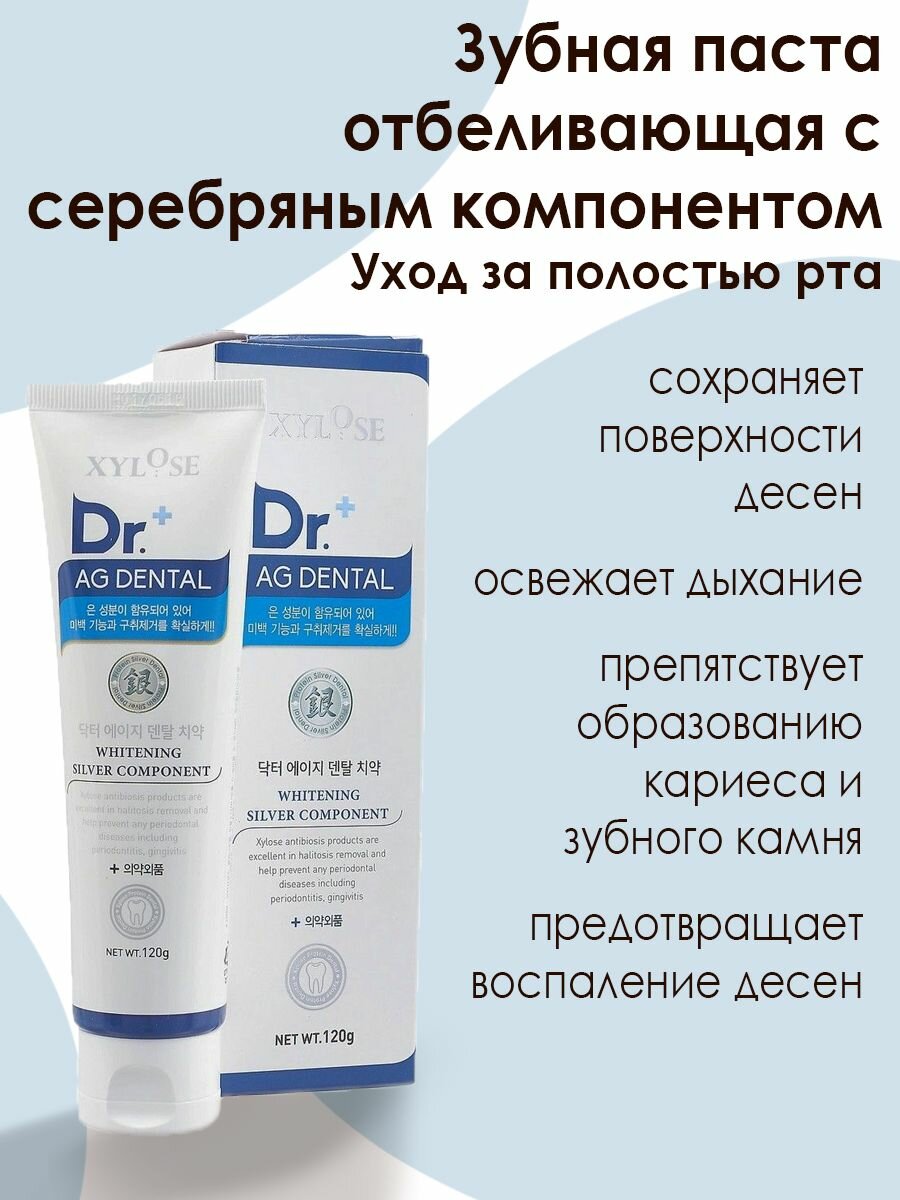 Зубная паста отбеливающая с серебр. компонентом Hanil XYLOSE Dr.+ AG DENTAL Whitening 120г