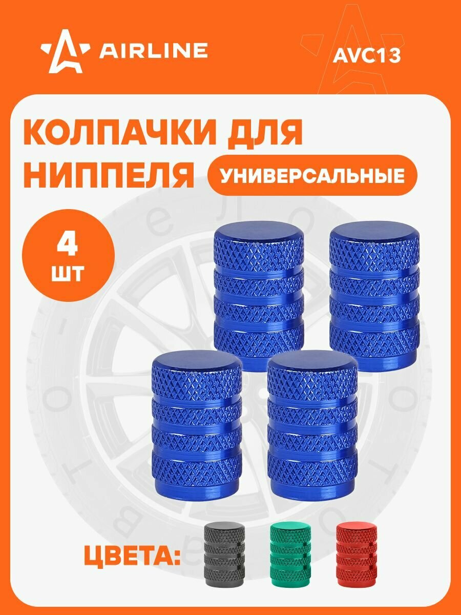 Колпачки 2 шт на ниппель 4 шт авто, мотоциклов, велосипедов, колясок, синий / колпачки на шинный вентиль металл AIRLINE AVC13