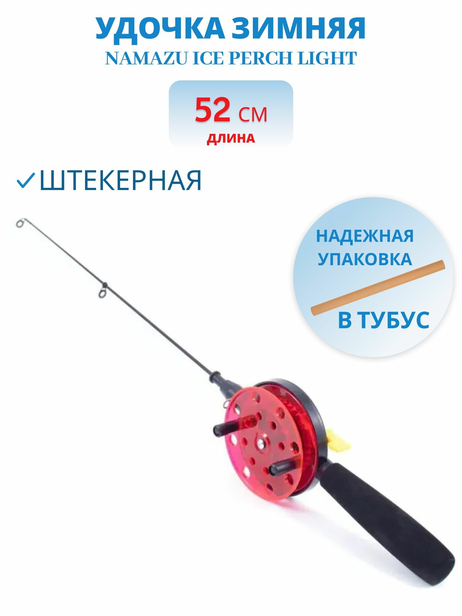 Удочка штекерная зимняя Namazu Ice Perch Light, L 52 см, с катушкой d 55 мм, стеклопластик