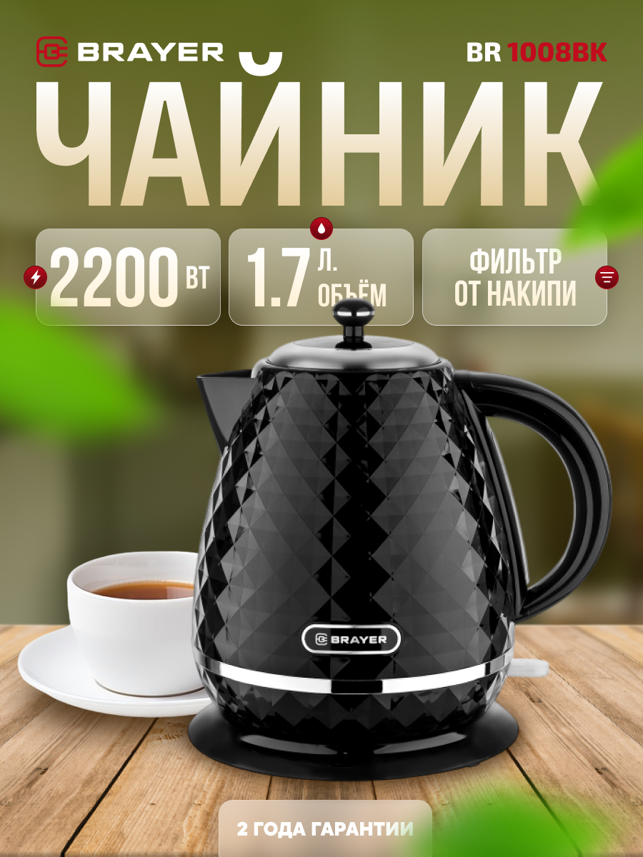 Чайник BRAYER BR1008BK, 1,7 л, 2200 Вт, закрытый нагревательный элемент, пластик, черный