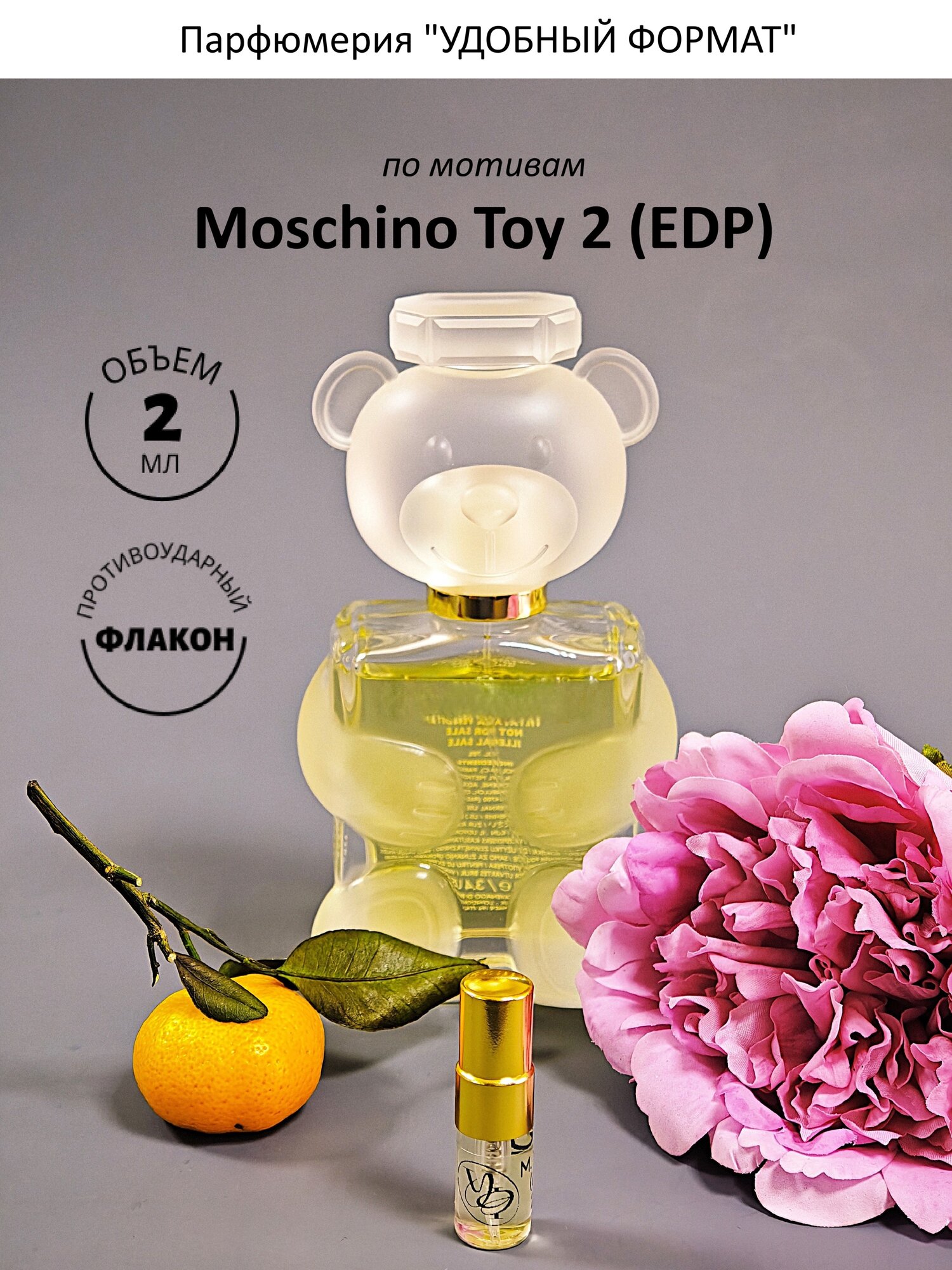 Духи женские по мотивам Moschino Toy 2, атомайзер 2 мл, парфюмерная вода, удобный формат