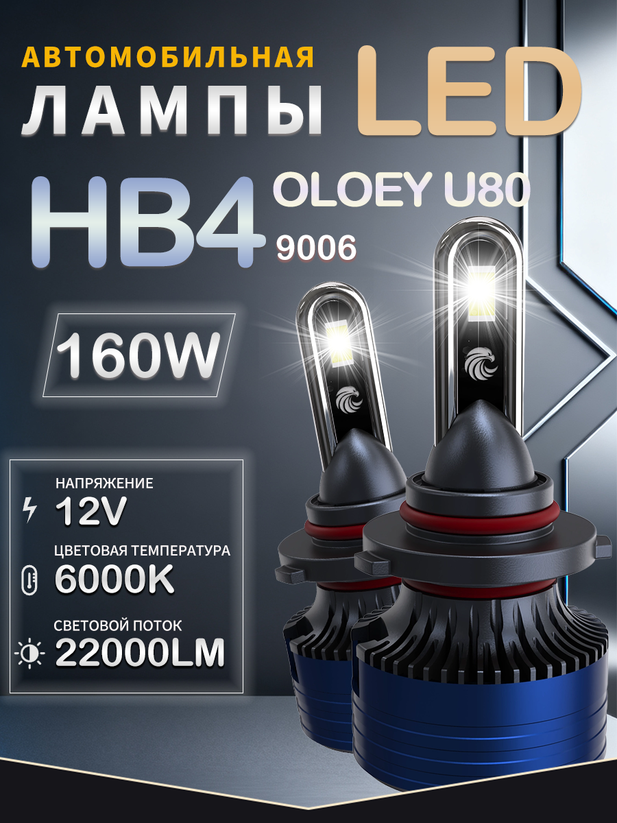 Светодиодные лампы LED OLOEY, HB4/9006, 12V, 160W, IP68 6000K, кулер для автомобиль фара лампа комплект 2шт
