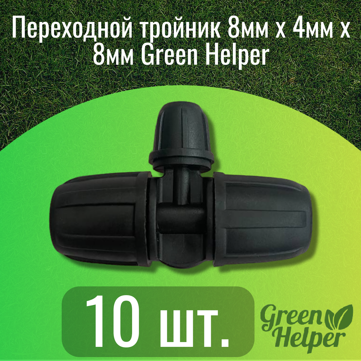 Переходной тройник 8мм х 4мм х 8мм Green Helper - комплект 10 шт.